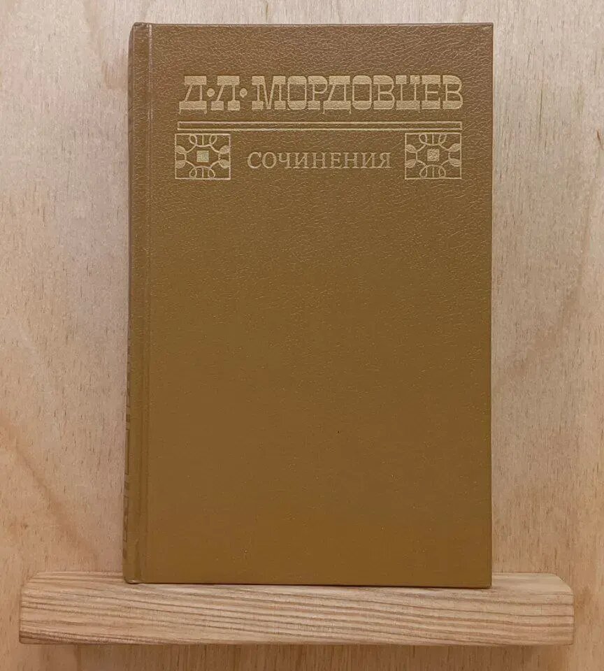 Сочинения. В 2 т. Т. 2. Мамаево побоище; За чьи грехи?; Сидение раскольников в Соловках; Социалист прошлого века