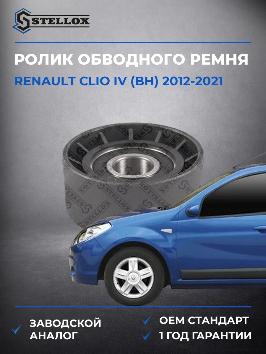 Ролик обводного ремня генератора Stellox 0340712SX Рено Клио IV Renault Clio IV BH 2012-2021