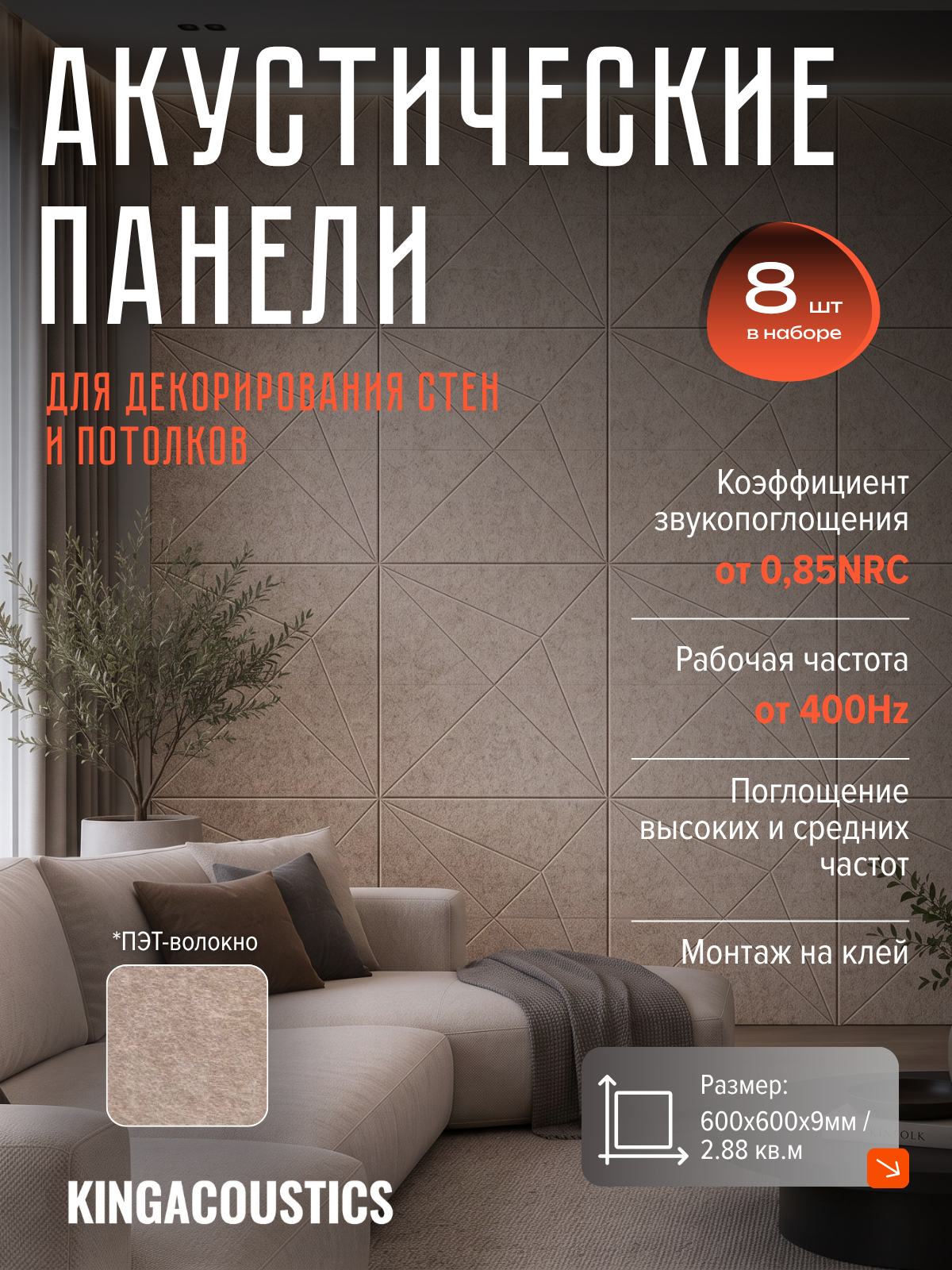 Акустические панели звукопоглощающие, 8 шт 600х600х9мм, ПЭТ-войлок. Стеновые декоративные. Фрактал, цвет лён