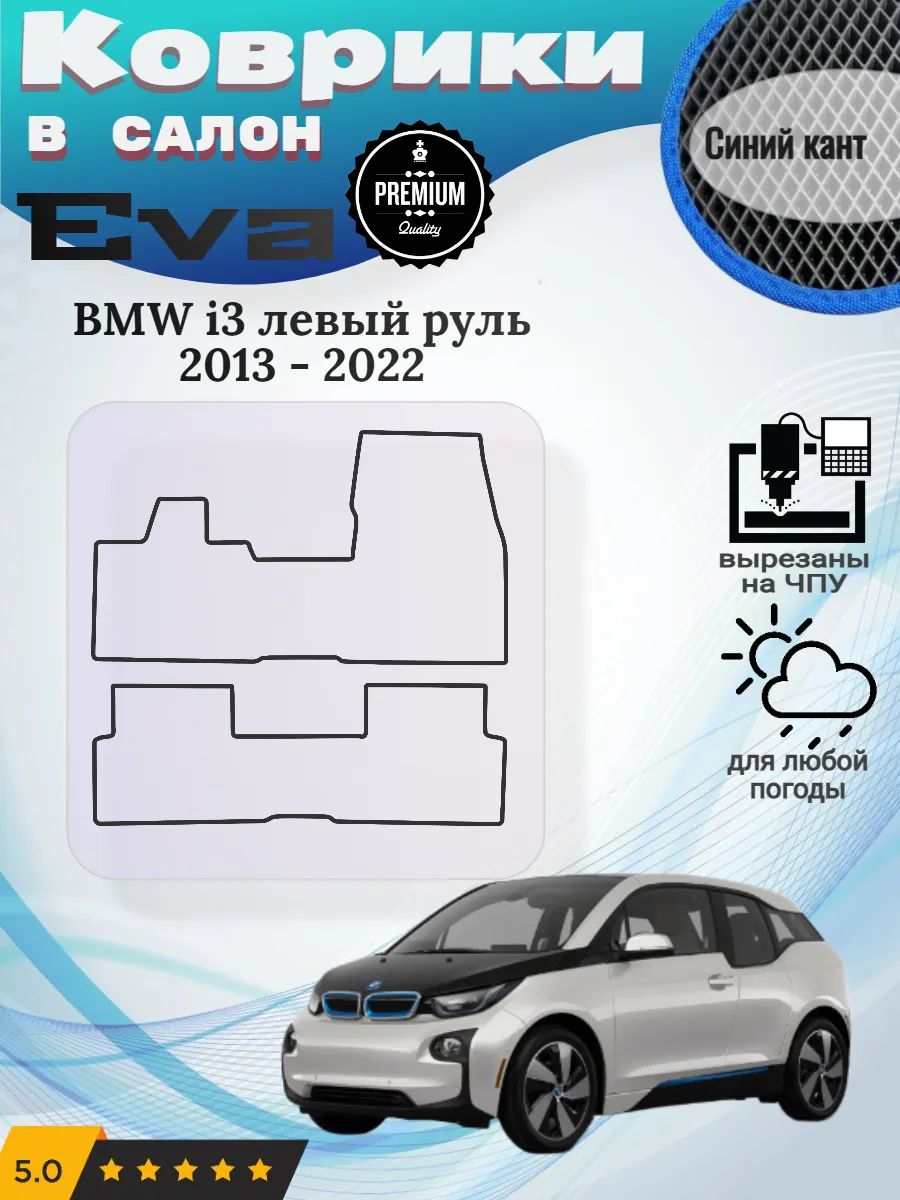 Eva Эва коврики BMW i3 левый руль 2013 - 2022