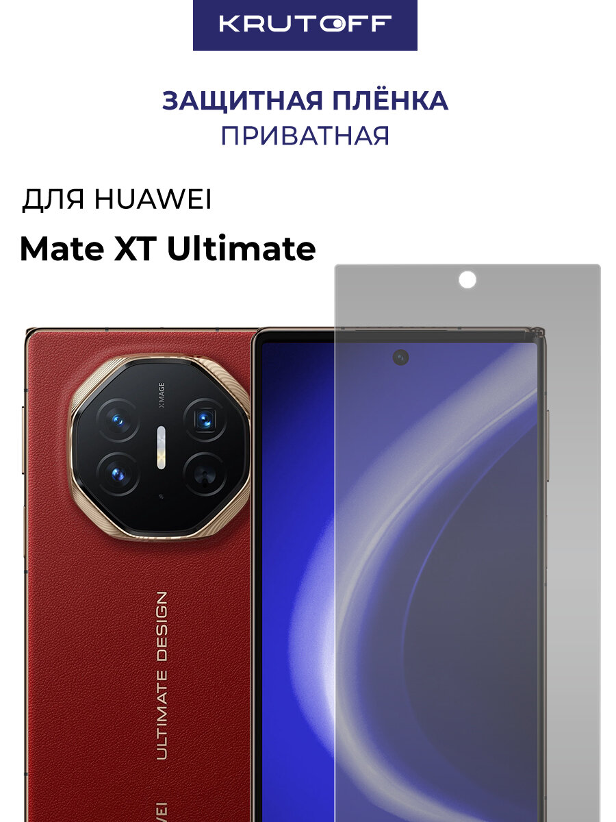 Пленка защитная гидрогелевая Антишпион Krutoff для Huawei Mate XT Ultimate