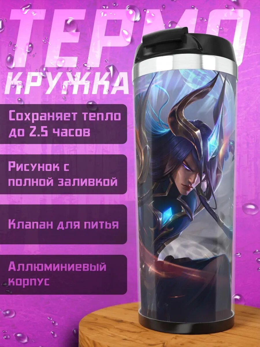 Термокружка Воин света