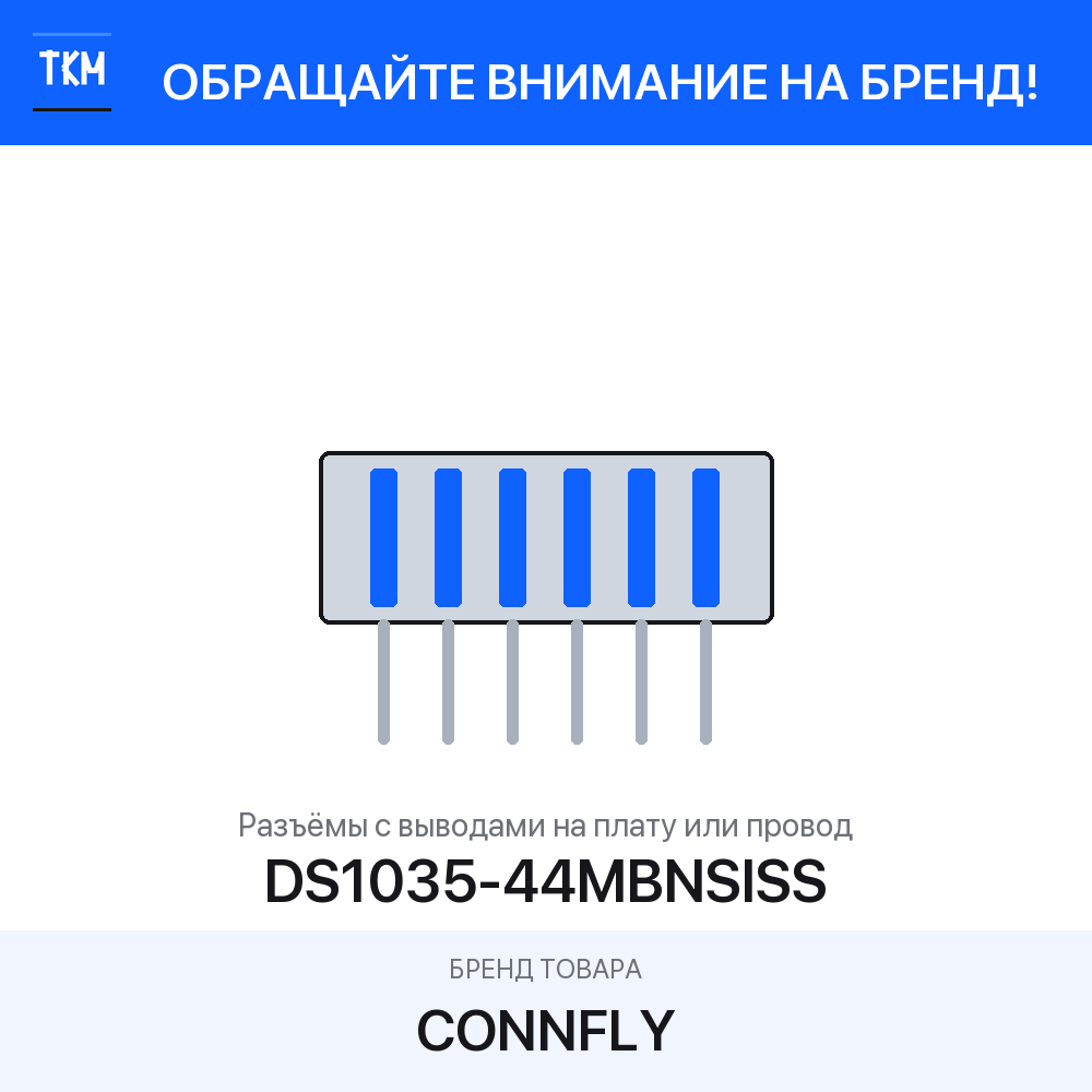 Разъёмы с выводами на плату или провод DS1035-44MBNSISS CONNFLY