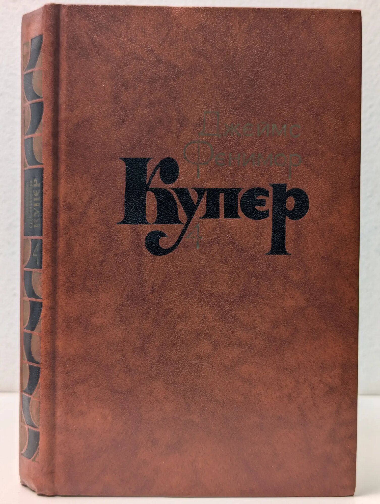 Джеймс Фенимор Купер. Собрание сочинений в 7 томах. Том 4 Купер Джеймс Фенимор 1982