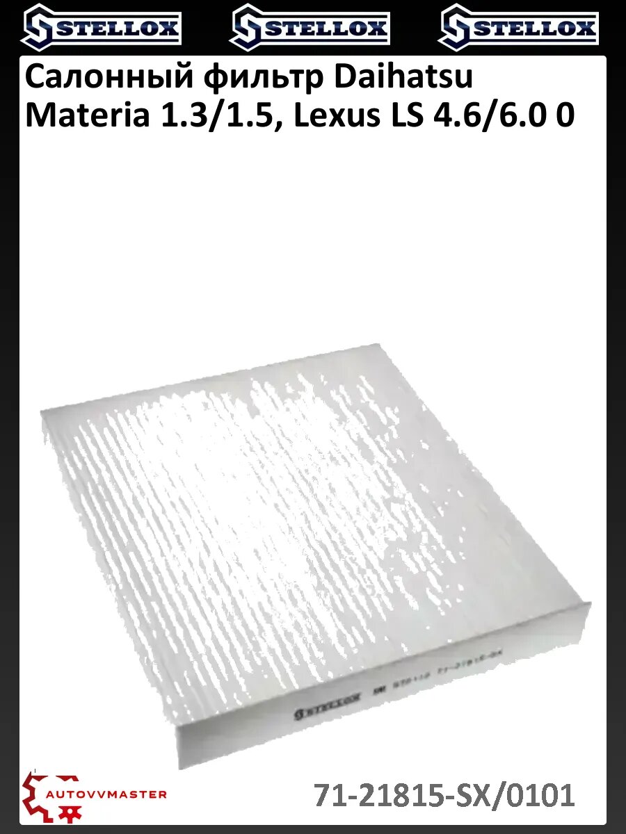 Салонный фильтр Daihatsu Materia 1.3/1.5, Lexus LS 4.6/6.0 0