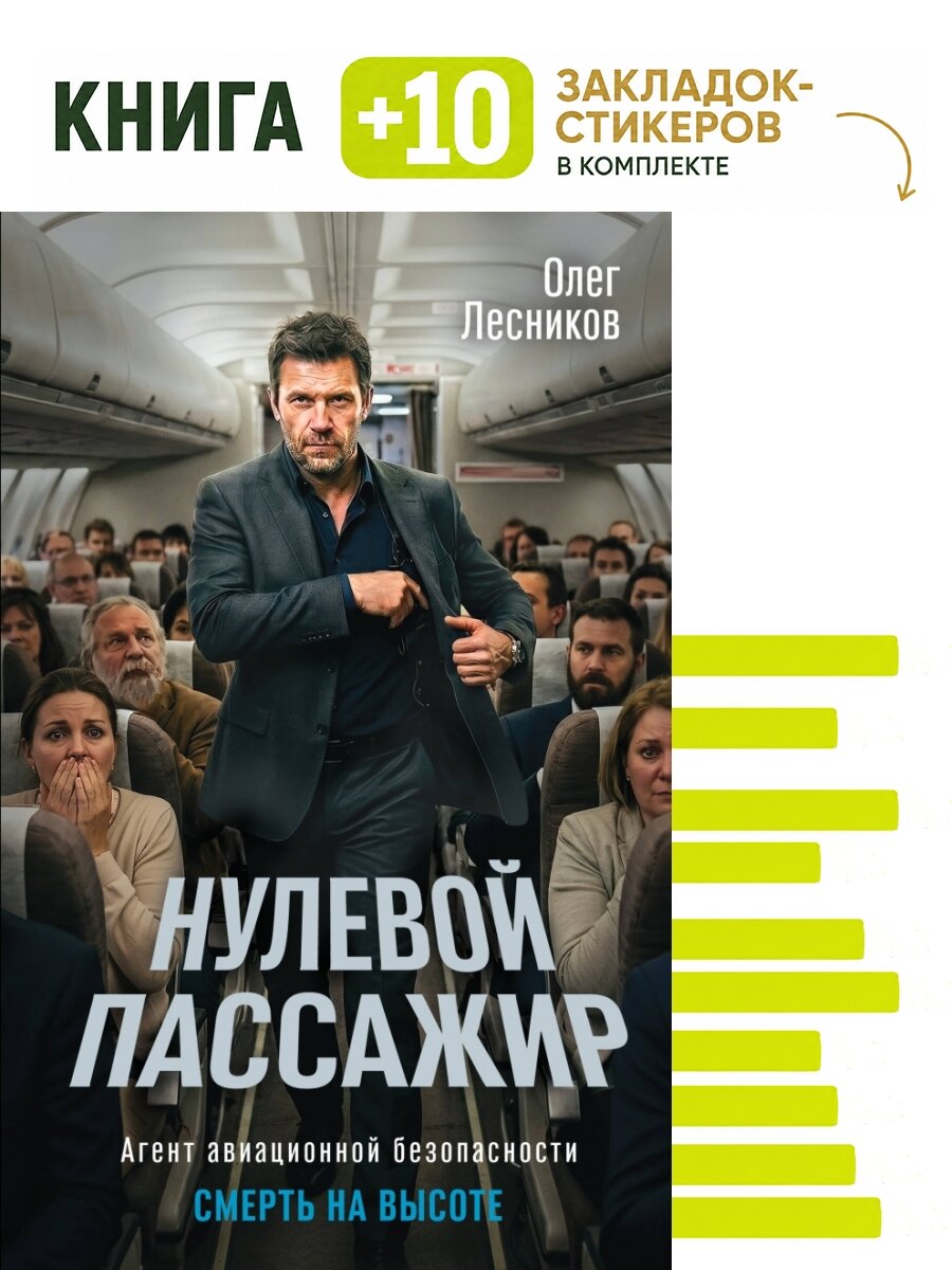 Нулевой пассажир. Комплект: книга + 10 закладок-стикеров