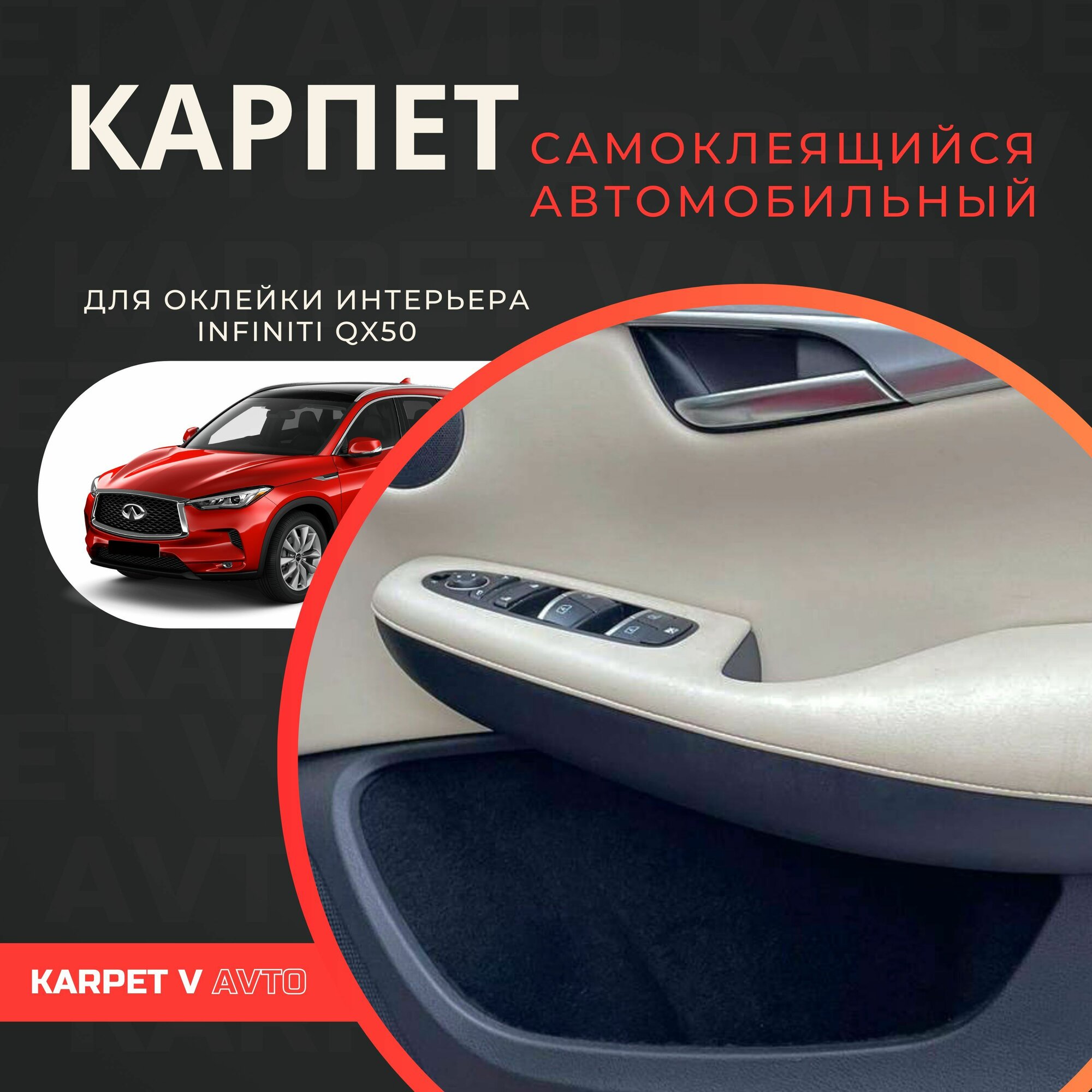 Карпет самоклеящийся автомобильный для Infiniti QX50(II), 2017 - н. в.