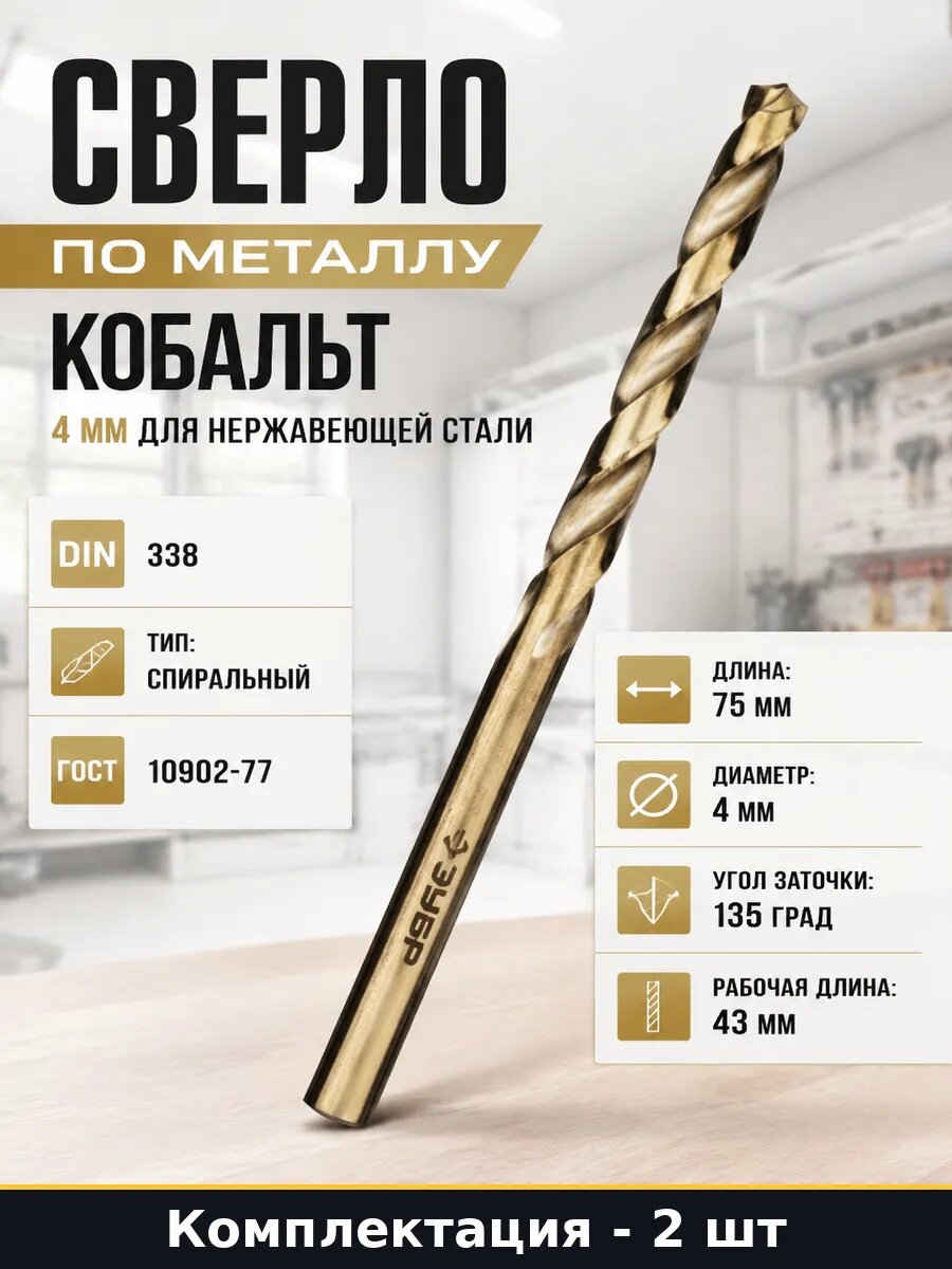 Сверло по металлу 4 мм 75 мм Р6М5К5 комплект 2 шт класс А1