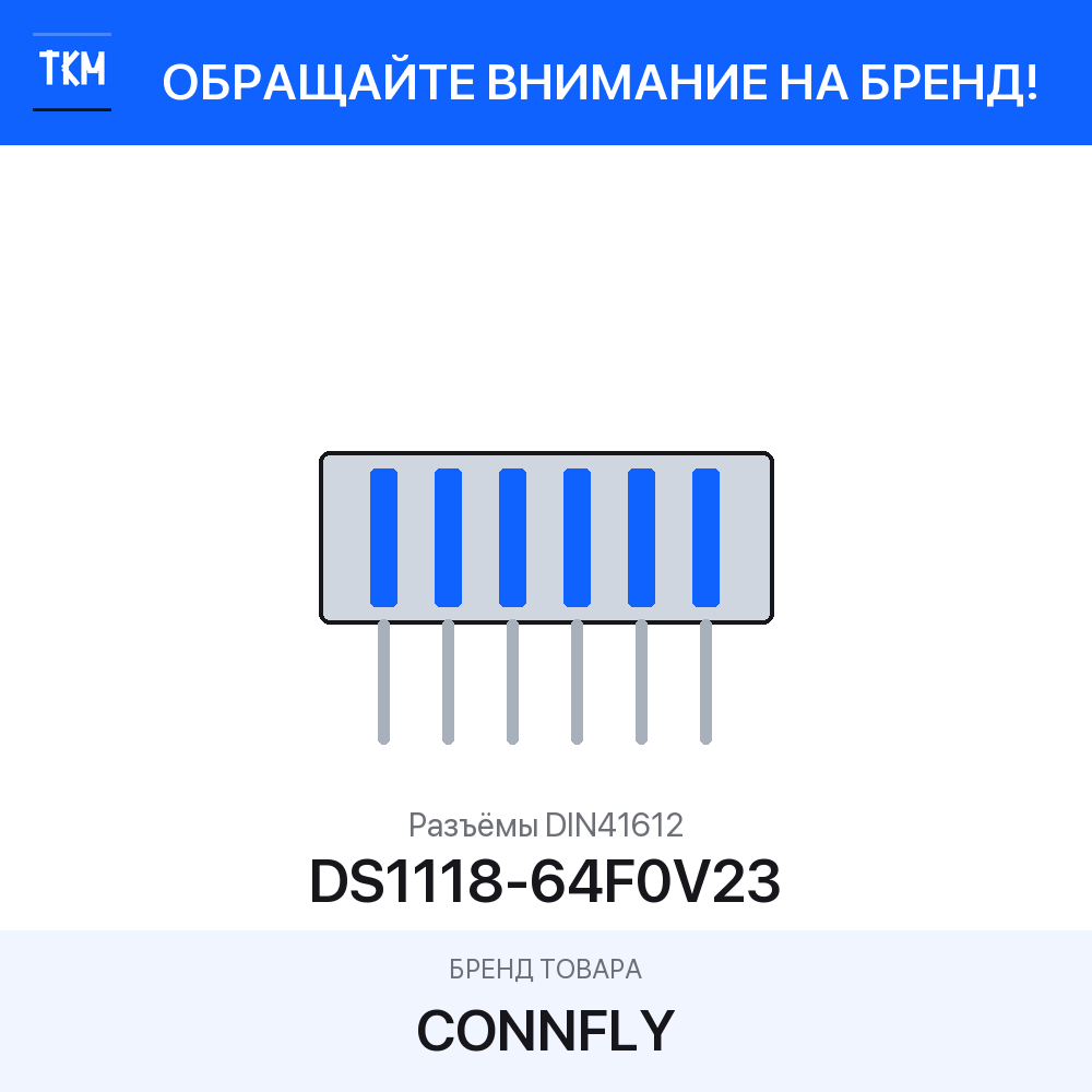 Разъёмы DIN41612 DS1118-64F0V23 CONNFLY