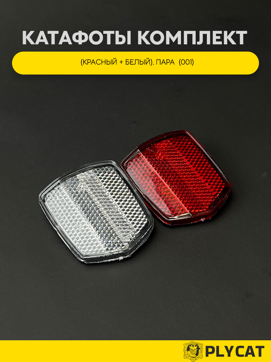 Катафоты комплект (красный + белый), пара (001)