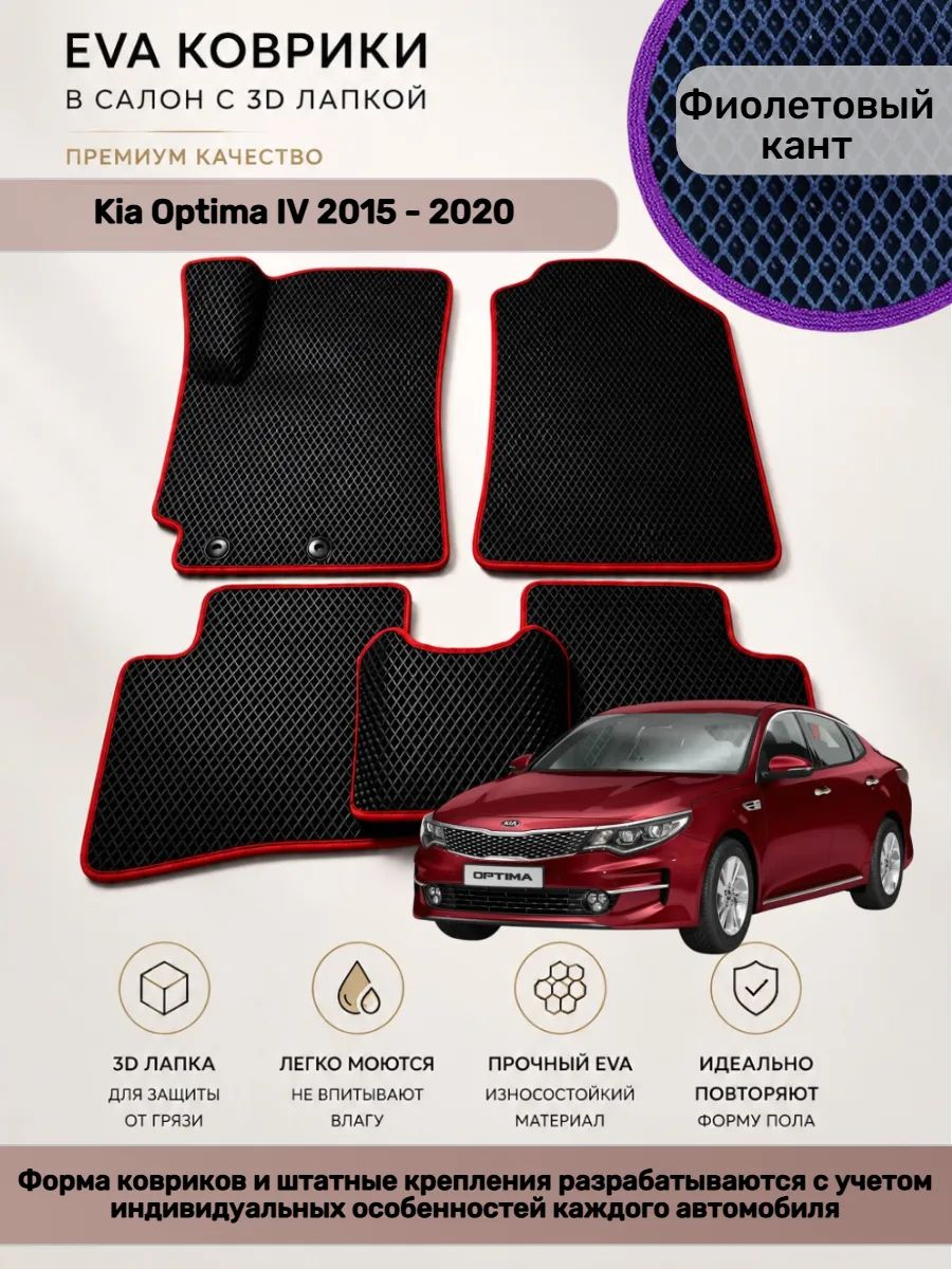 EVA коврики с 3D лапкой Киа Оптима 4 Kia Optima 2015 - 2020