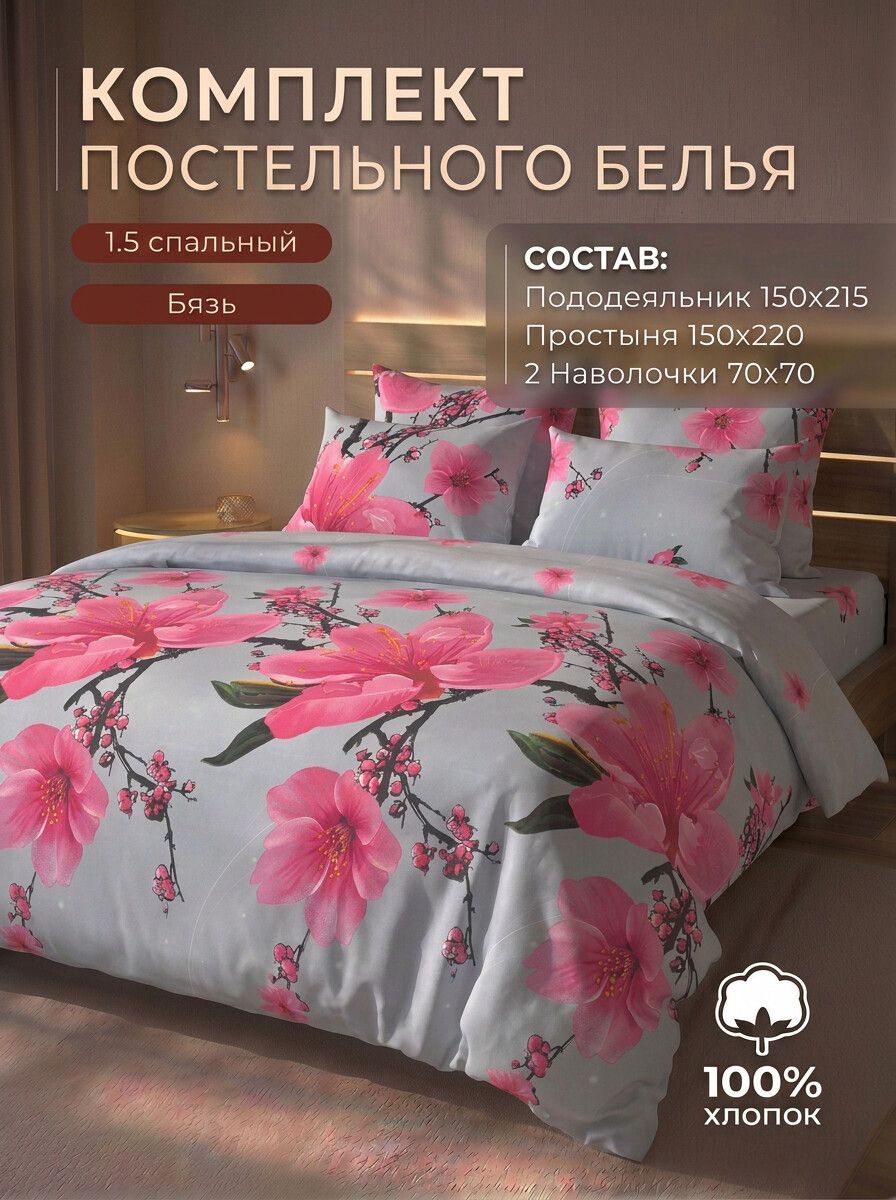 Постельное белье Бязь 1.5 спальный. плотность 120 гр/м2 Хлопок 100% Производство Россия Иваново