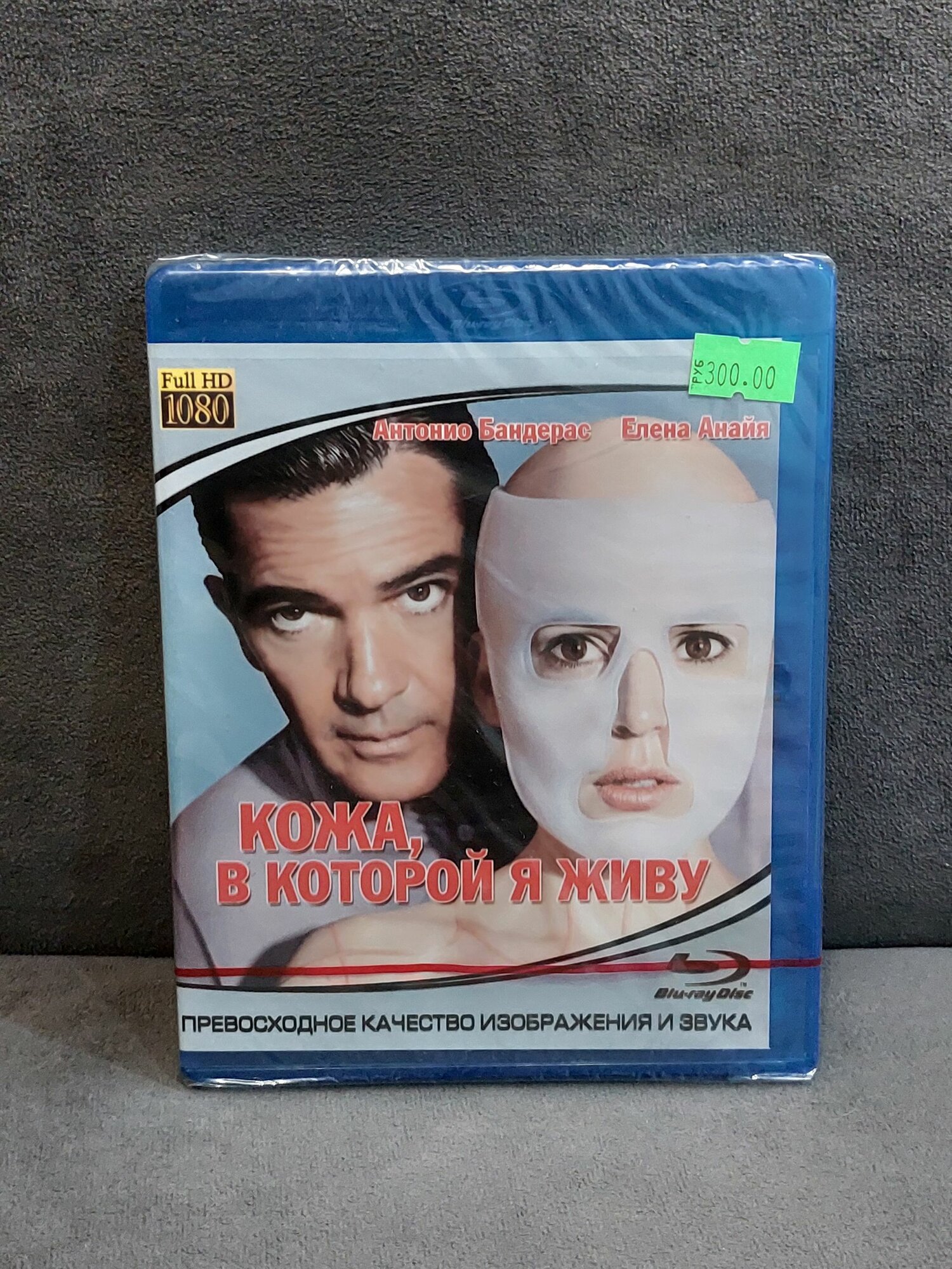 Blu-ray Кожа, в которой я живу