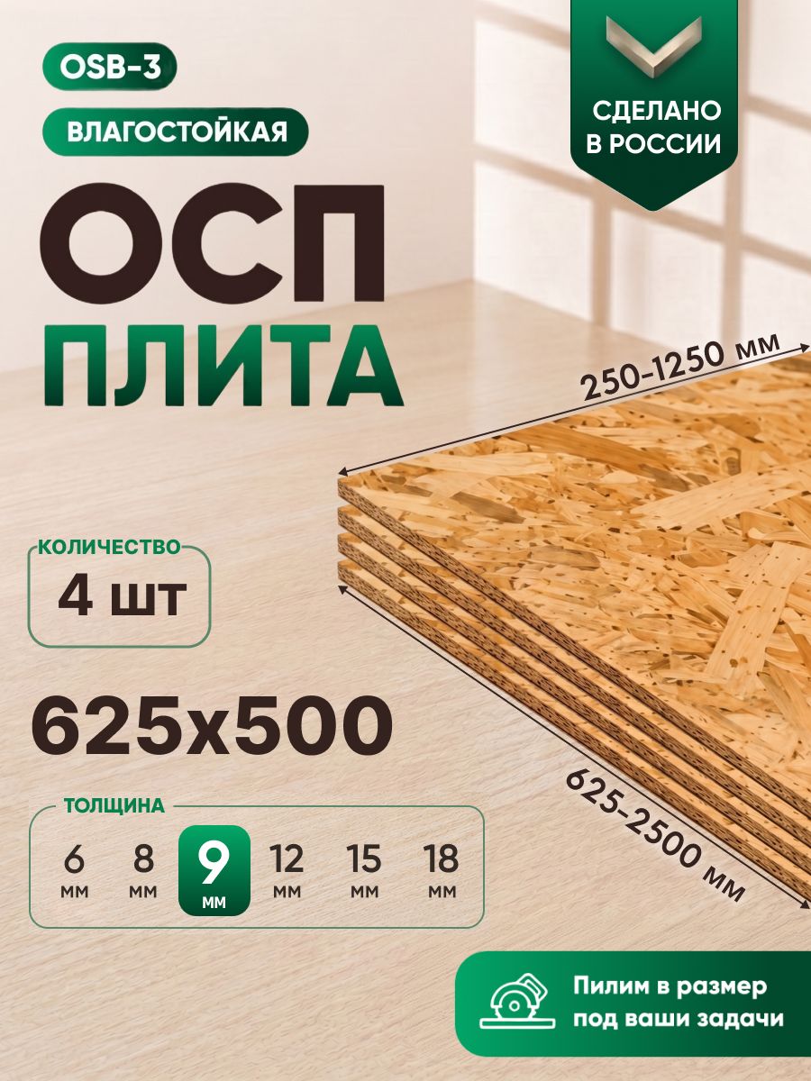 Плита ОСБ-3 влагостойкая. Для кровли, пола, стен и фасада. Прочная основа под отделку. 9мм 500х625 мм 4 штуки в упаковке