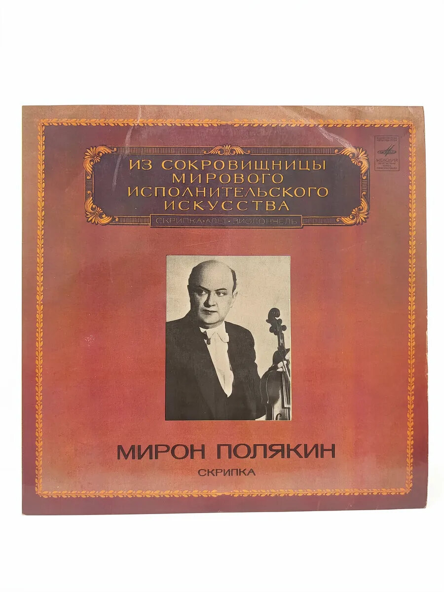 Мирон Полякин - Скрипка. Виниловая пластинка. П
