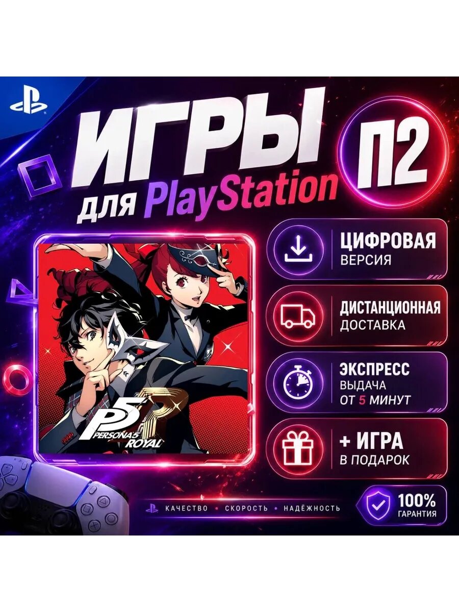Persona 5 Royal PS5 цифровая версия п2