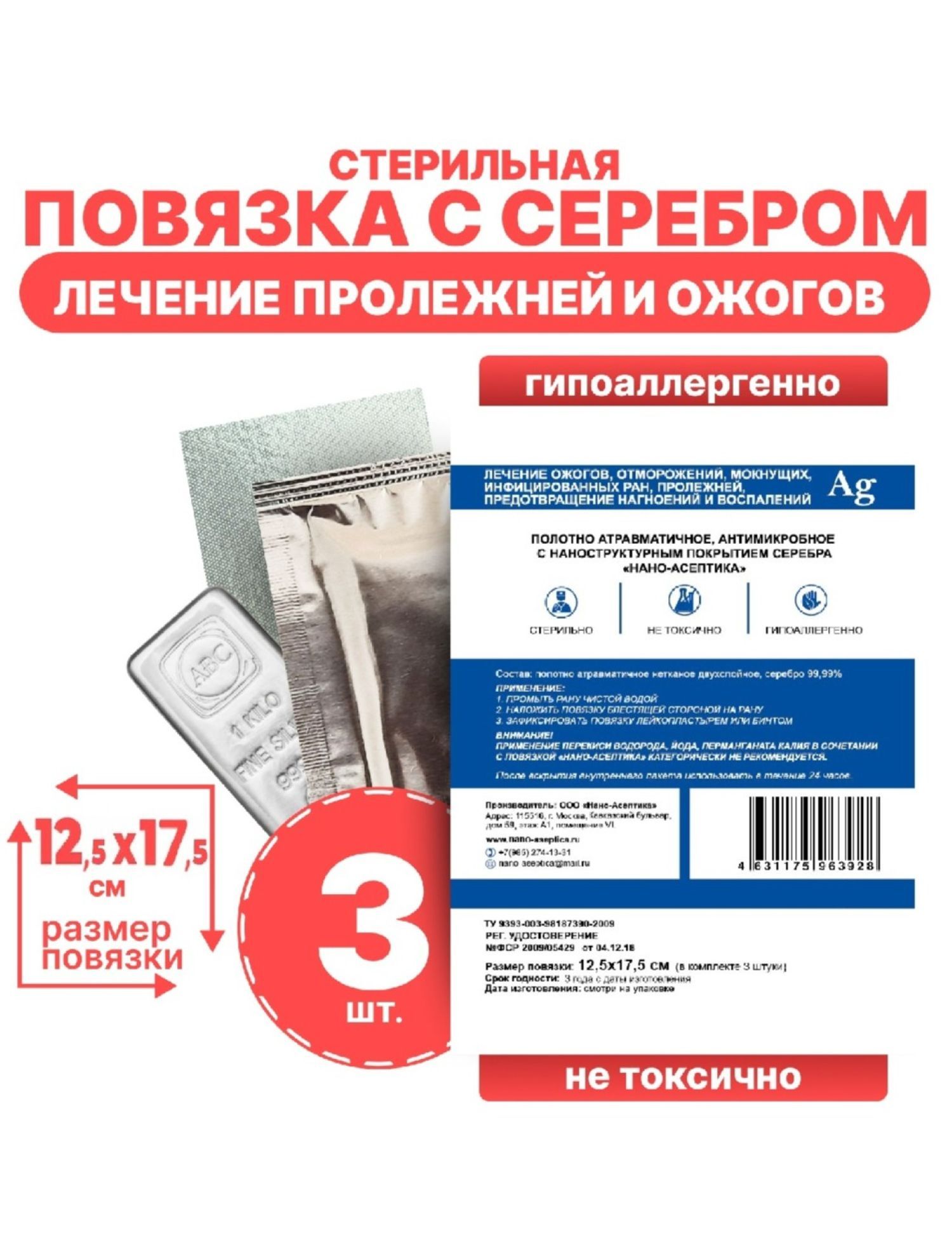 Повязка на рану стерильная с серебром "нано-асептика" 12,5х17,5 см 3 шт. ранозаживляющая, бактерицидная