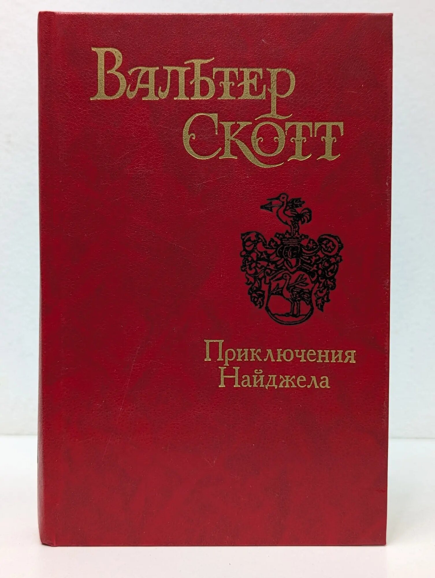Вальтер Скотт. Собрание сочинений. Приключения Найджела Скотт Вальтер 1993