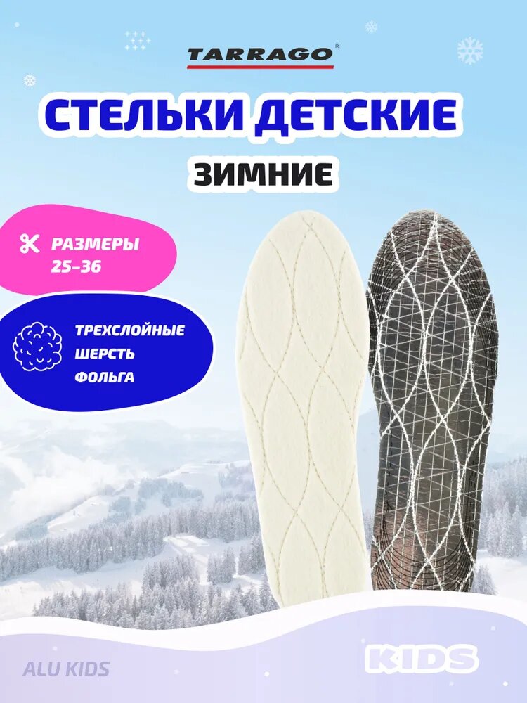 Стельки детские зимние, стельки для обуви, детские, тёплые, зимние, KIDS ALU, шерсть/фольга, безразмерные TARRAGO
