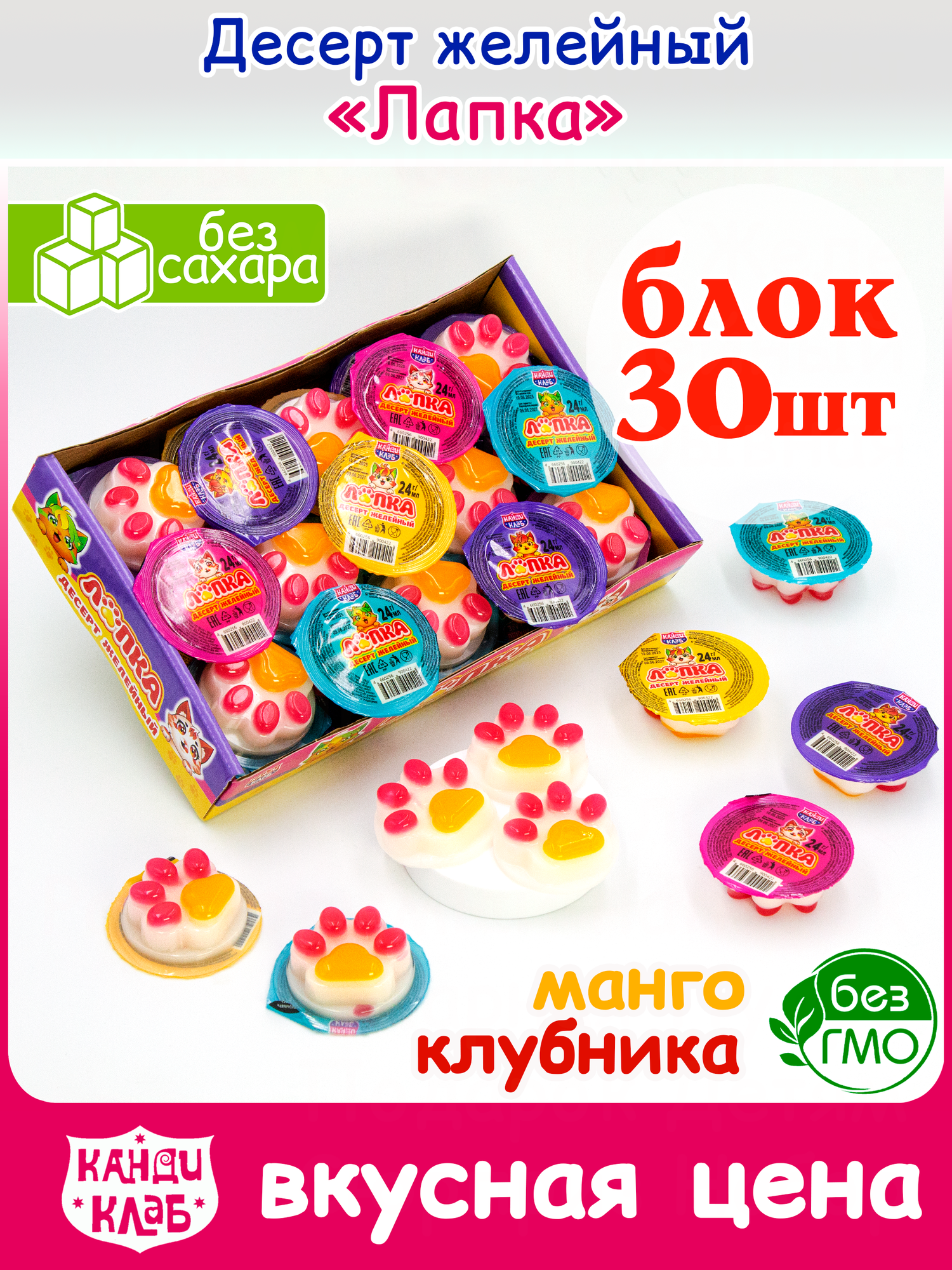 Желейный десерт лапка (блок 30шт по 24гр) фруктовое желе конфеты Канди Клаб. Набор без сахара ассорти со вкусом клубника, манго. Подарок сладости детям на праздник день рождения, 8 марта, Новый год