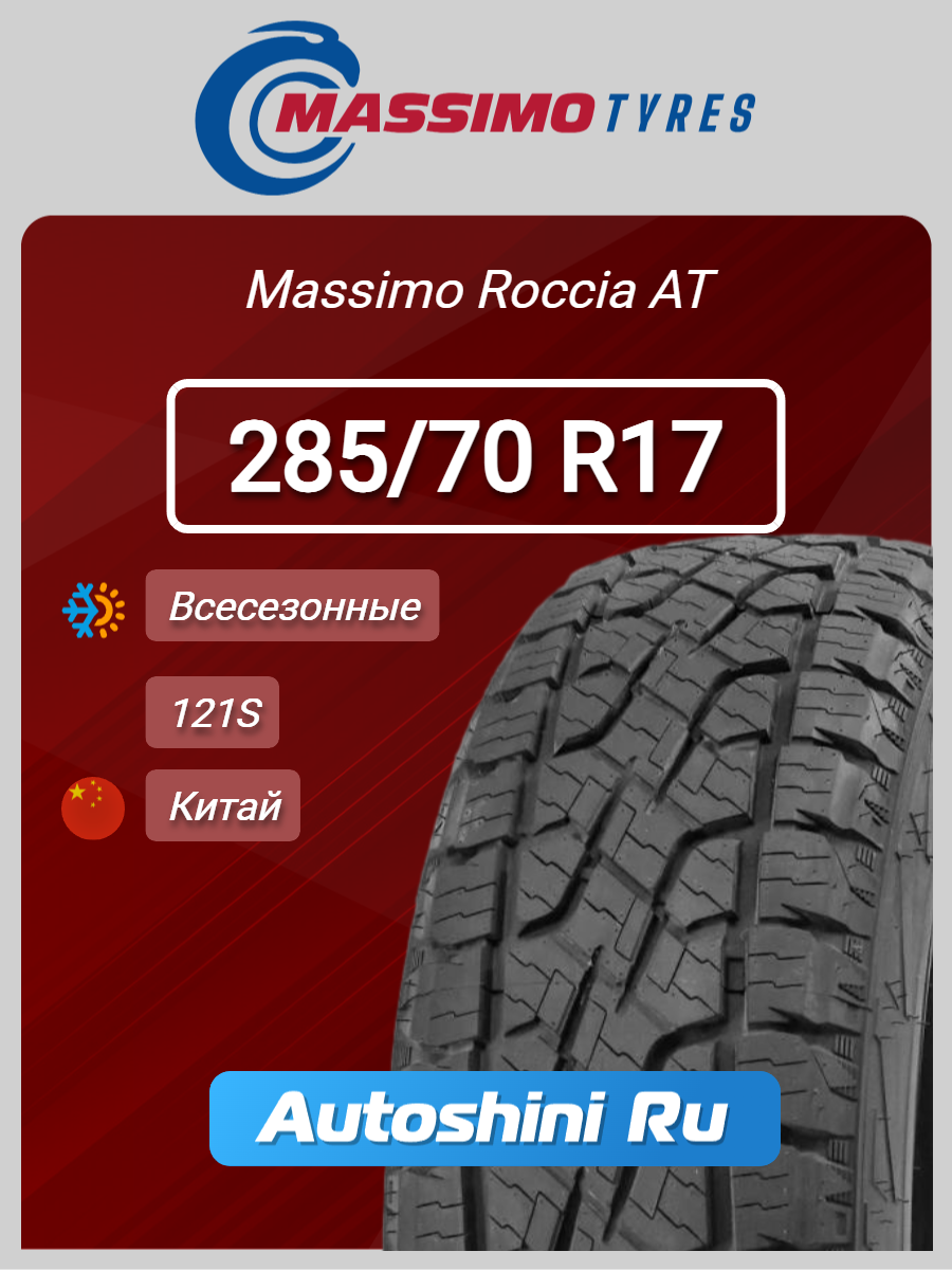 Шины всесезонные Massimo Roccia AT 285/70 R17 121S