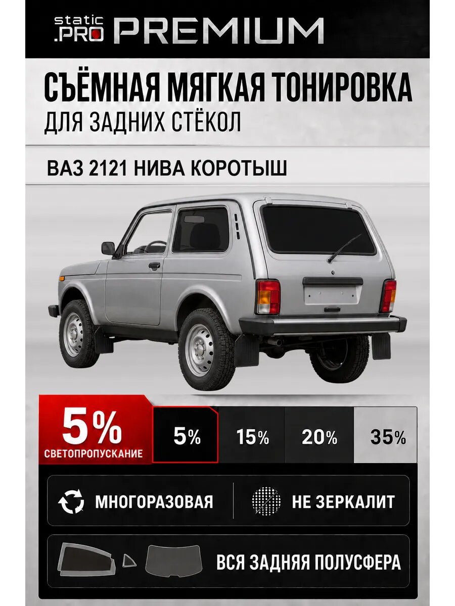 Съемная тонировка для задних стёкол ВАЗ 2121 Нива 5%