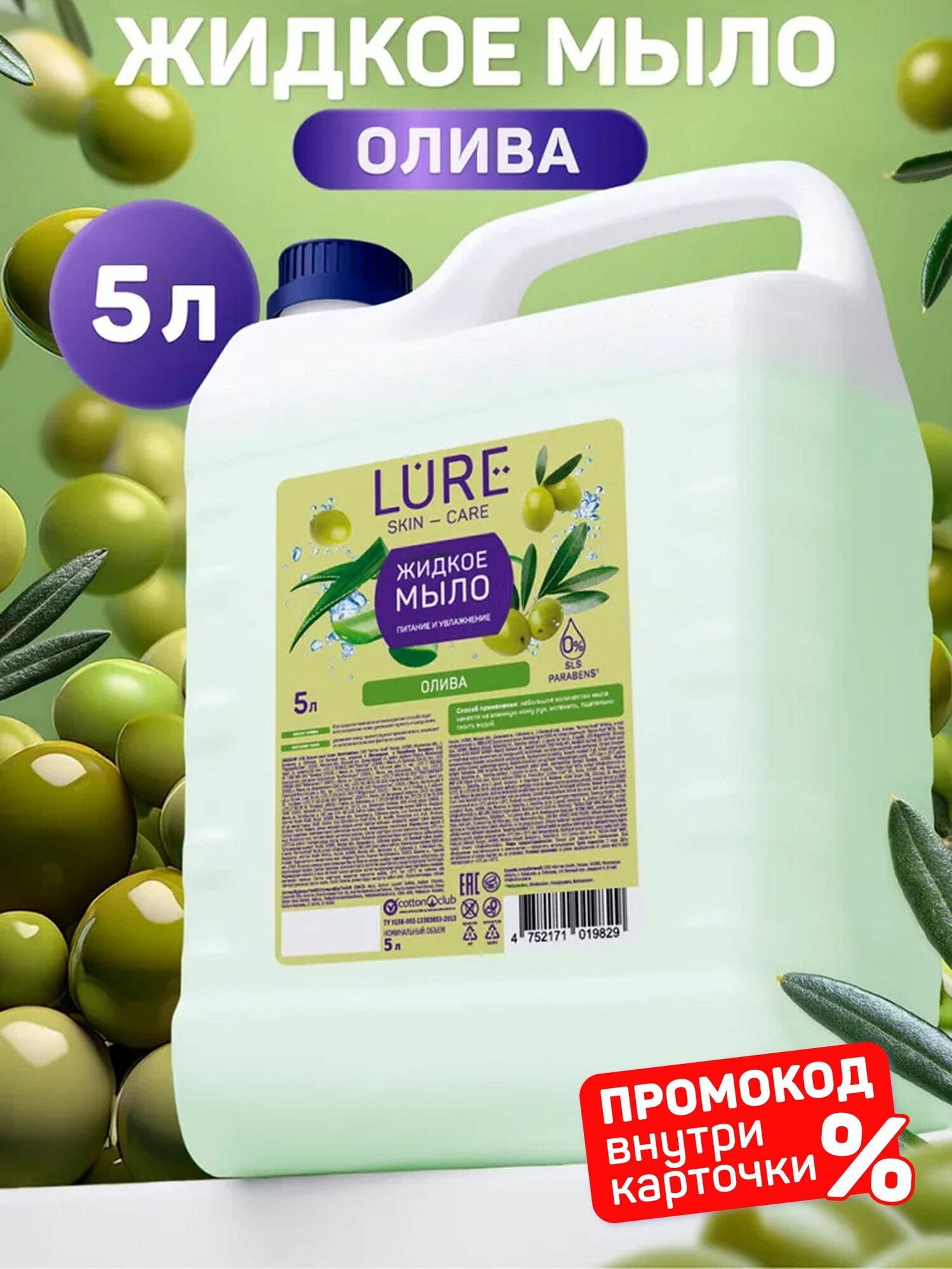 Жидкое мыло для рук LURE Олива 5л, густое, туалетное, гипоаллергенное, увлажняющие