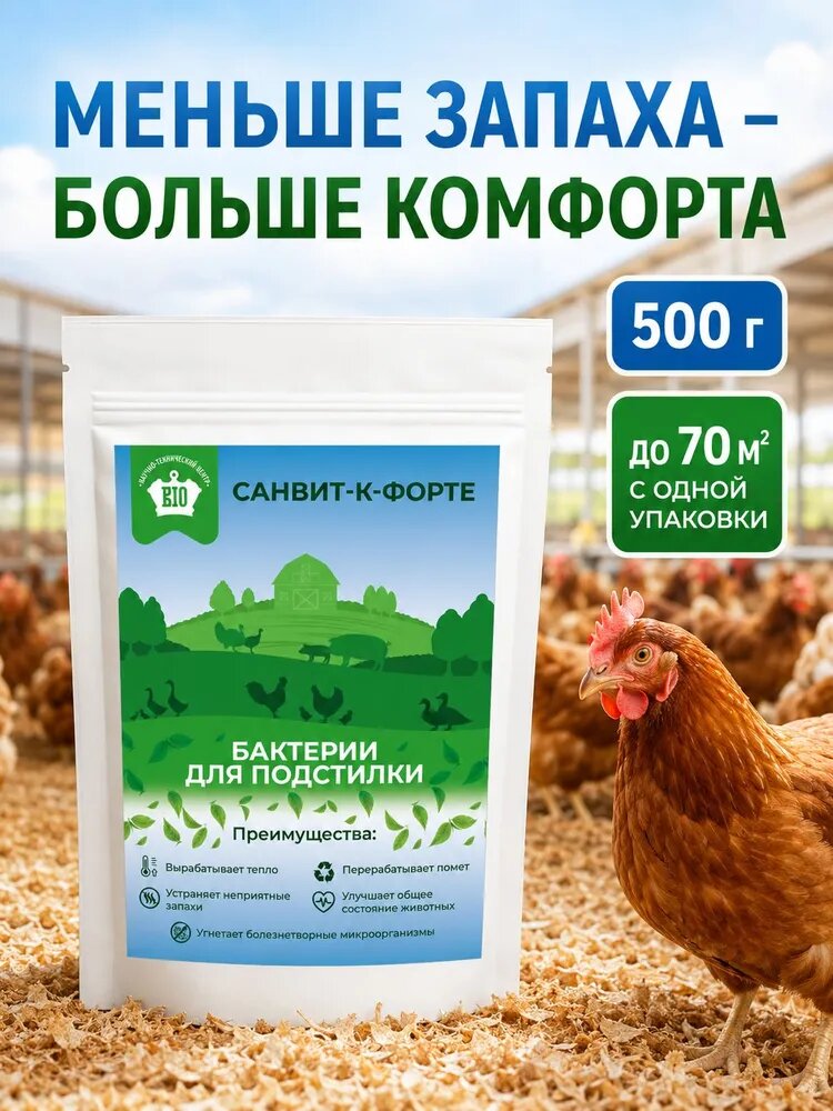 Живые бактерии для подстилки для кур, Санвит-К-форте, 500г