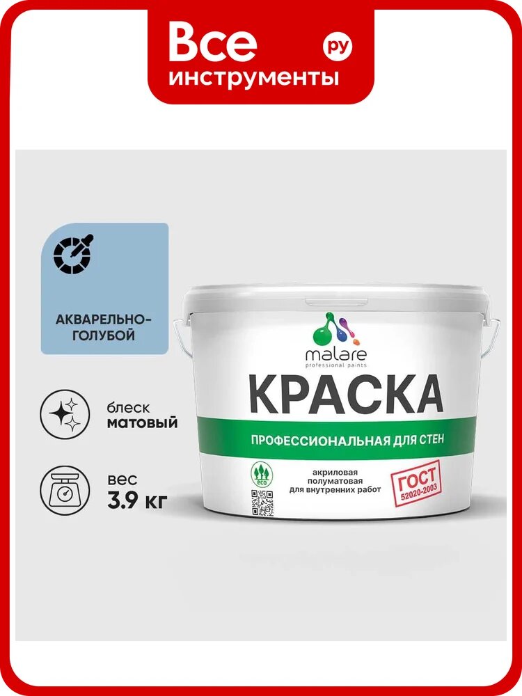 Краска MALARE "ГОСТ" для стен и потолков в сухих помещениях, акварельно-голубой, 3,9 кг КГОСТАКГМ0390
