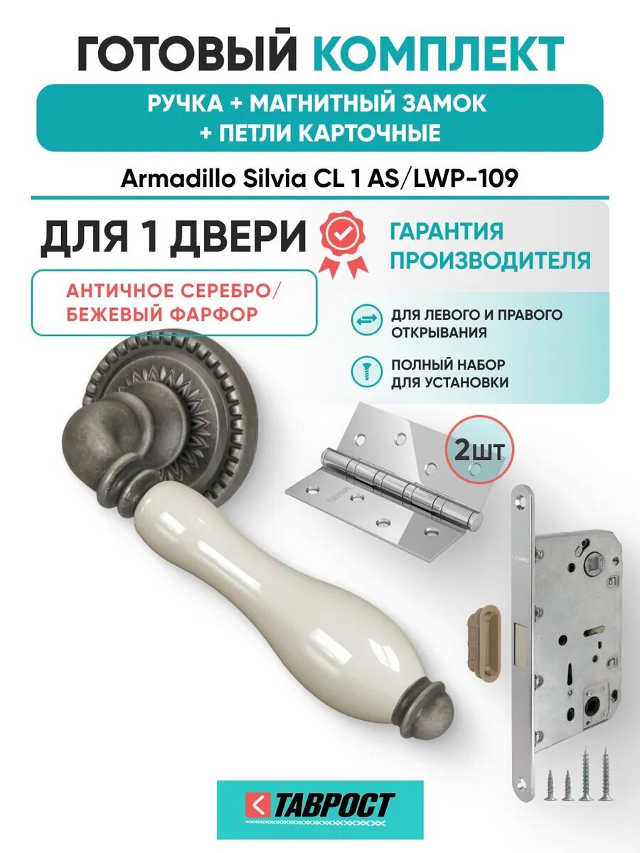 Ручка дверная Silvia AS/LWP-109 с Магнитным замком и Петлями