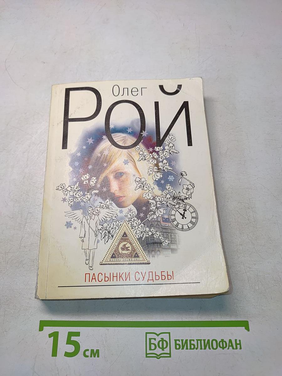 Пасынки судьбы