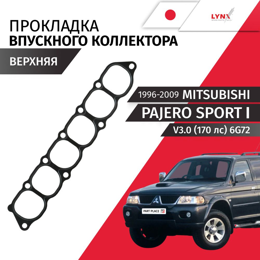Прокладка впускного коллектора верхняя Mitsubishi Pajero Sport (1) K90 V3.0 170лс 6G72 1996 - 2009, 1 шт LYNXauto