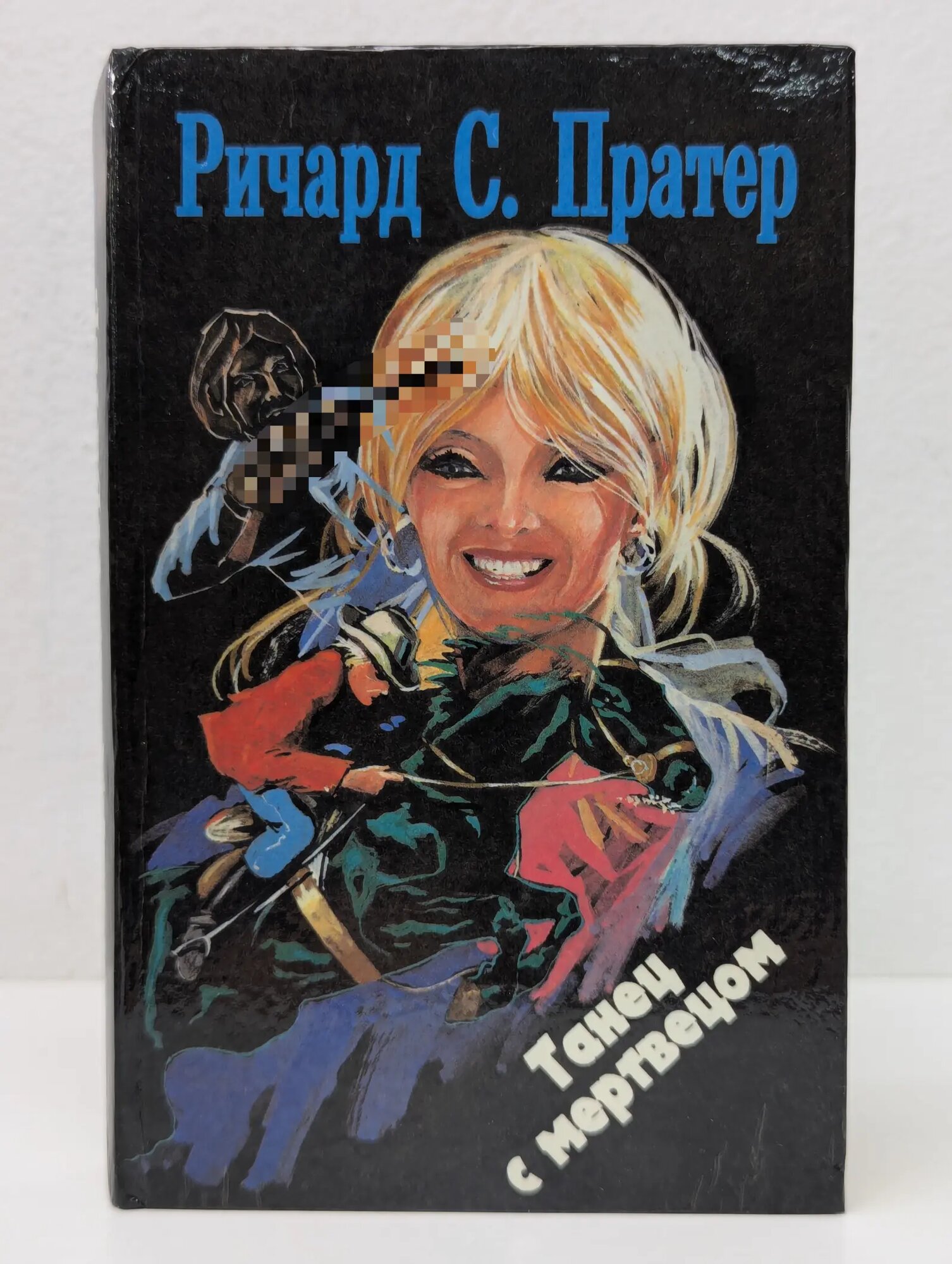 Танец с мертвецом Пратер Ричард Скотт 1993