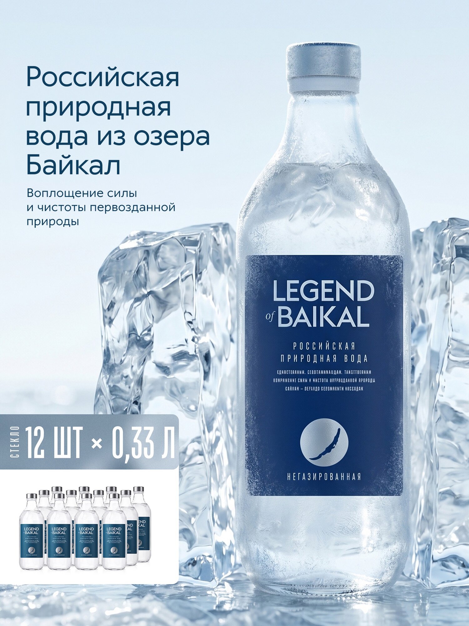 Вода питьевая "Легенда Байкала" негазированная, стекло 0,33 л х 12 шт.