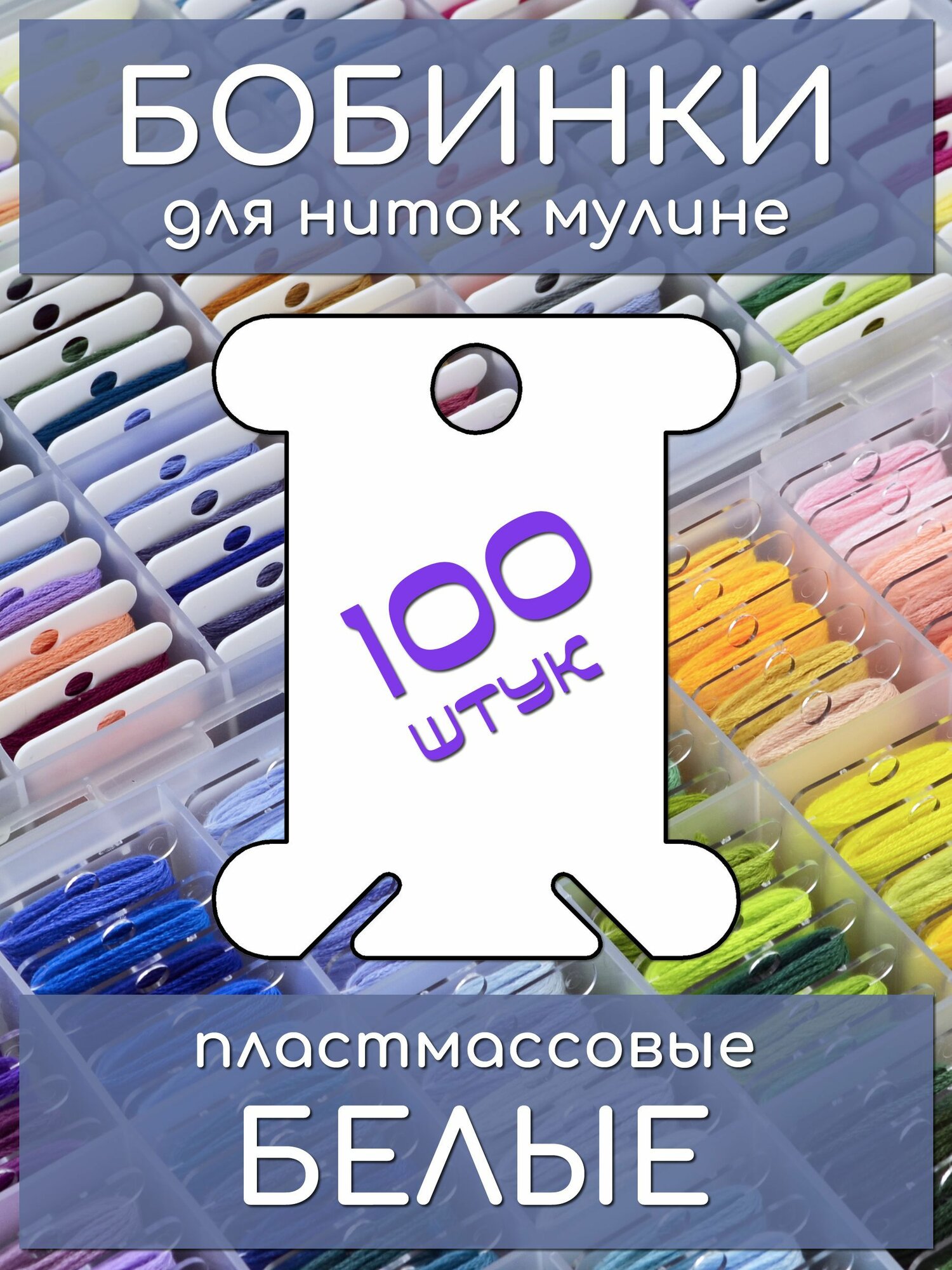 Бобины для ниток мулине, белые, 100 штук