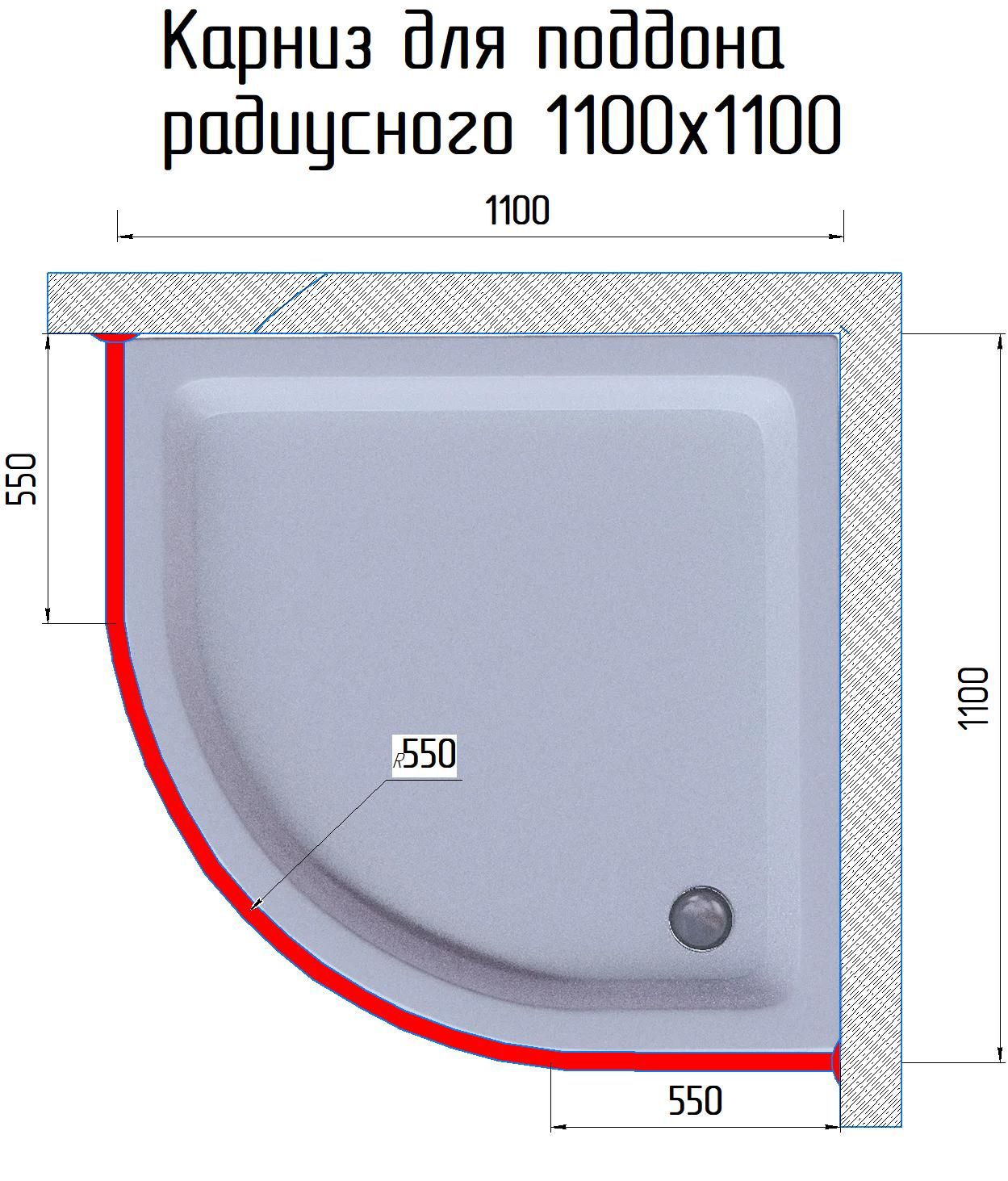 Карниз для радиусного поддона 110х110 см из нержавеющей стали