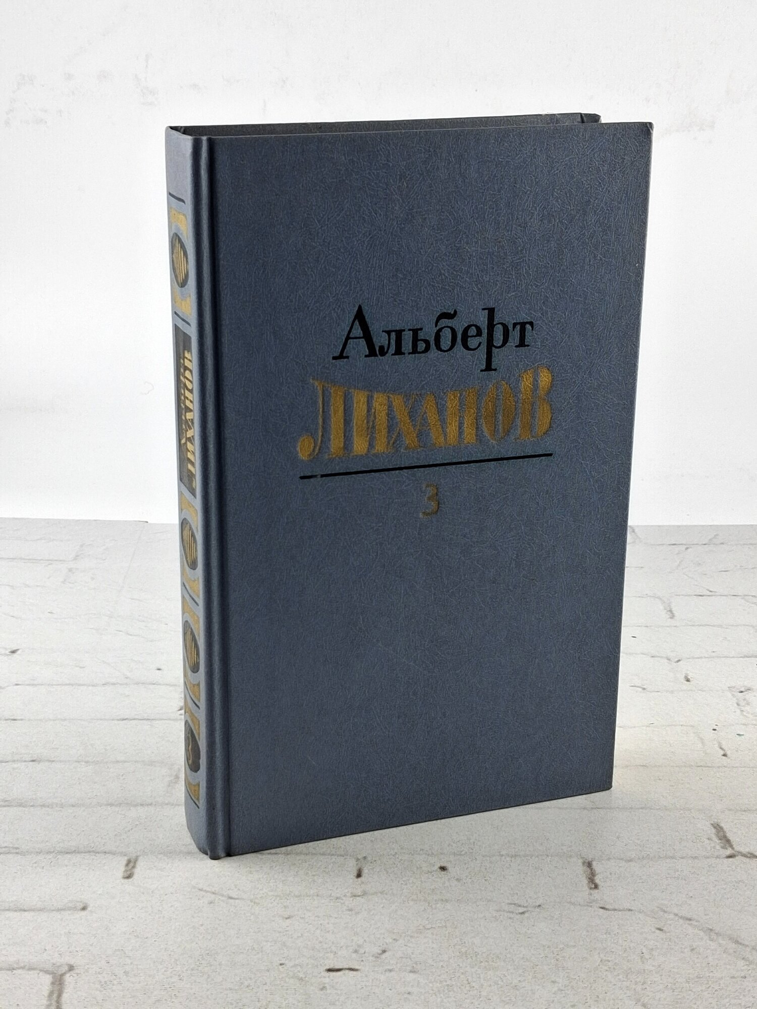 Альберт Лиханов. Собрание сочинений в 4 томах. Том 3. 1986