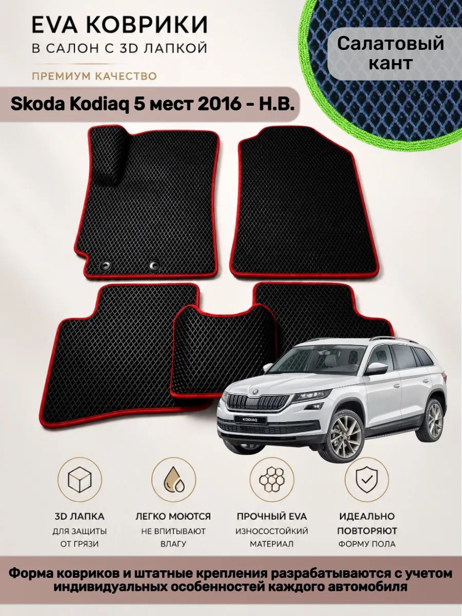 EVA коврики с 3D лапкой Skoda Kodiaq Шкода Кодиак