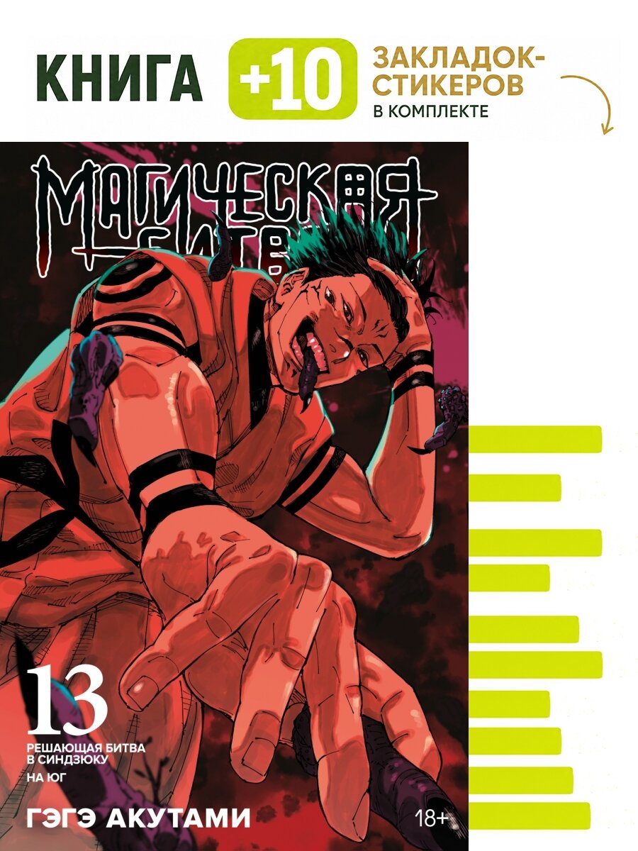 Магическая битва. Кн. 13. Решающая битва в Синдзюку. На юг. Комплект: книга + 10 закладок-стикеров