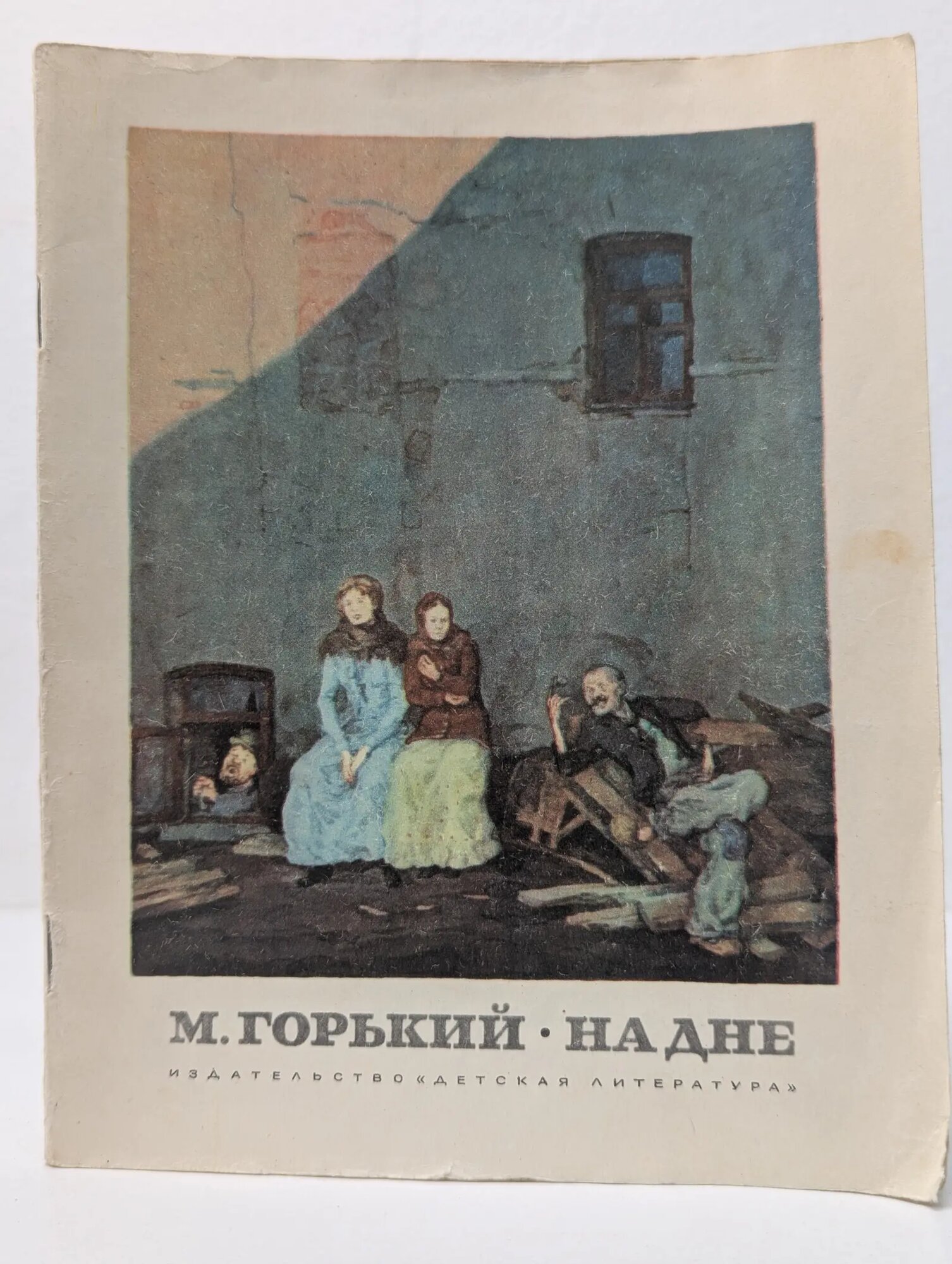 Школьная библиотека. На дне Горький Максим Алексеевич 1981