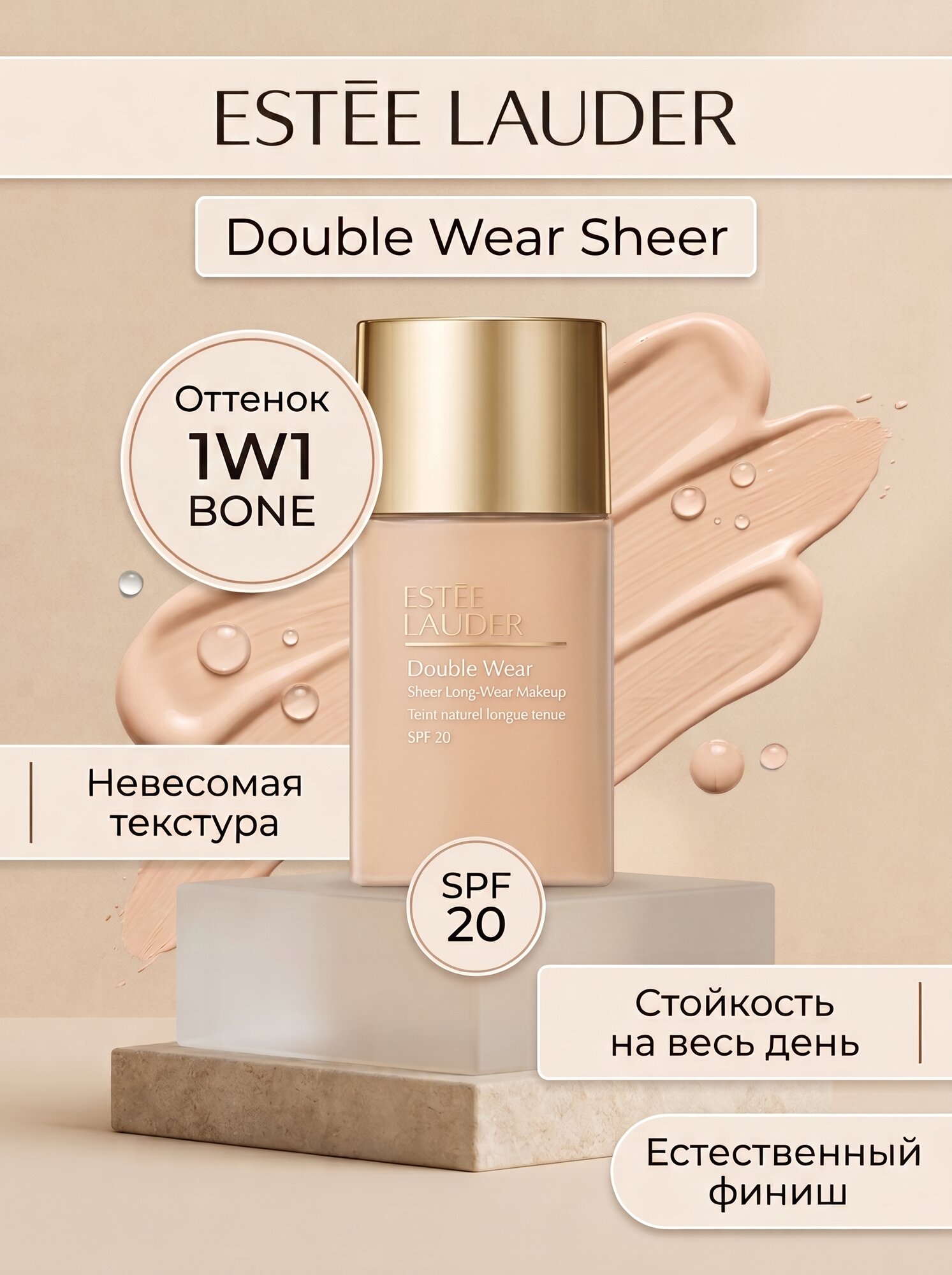 1W1 BONE ESTÉE LAUDER double wear sheer long-wear makeup устойчивый тональный флюид SPF 20