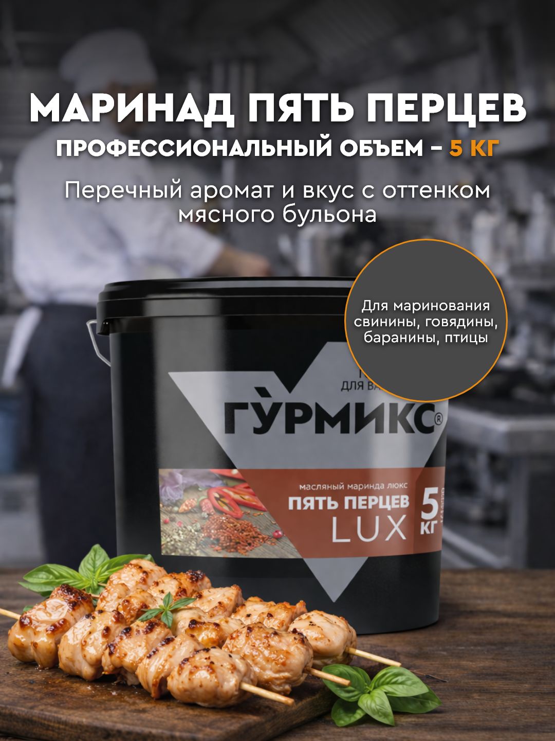 Маринад пять перцев Гурмикс 5 кг для маринования мясо