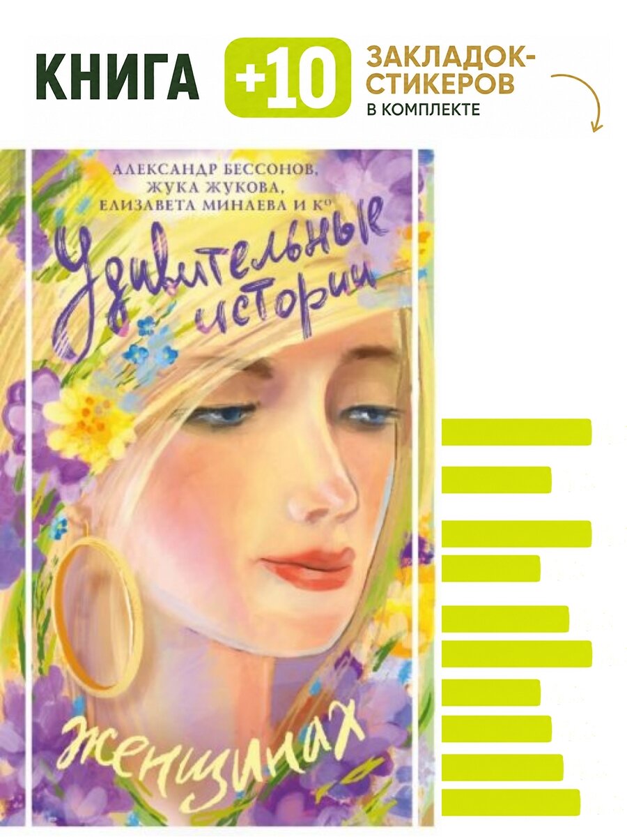 Удивительные истории о женщинах. Комплект: книга + 10 закладок-стикеров