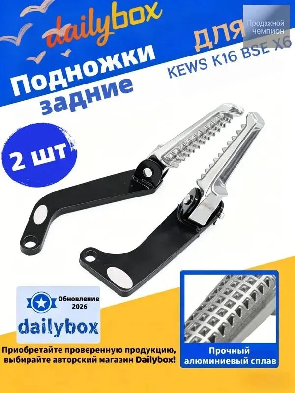 Подножки задние для мотоцикла KEWS K16 , BSE X6