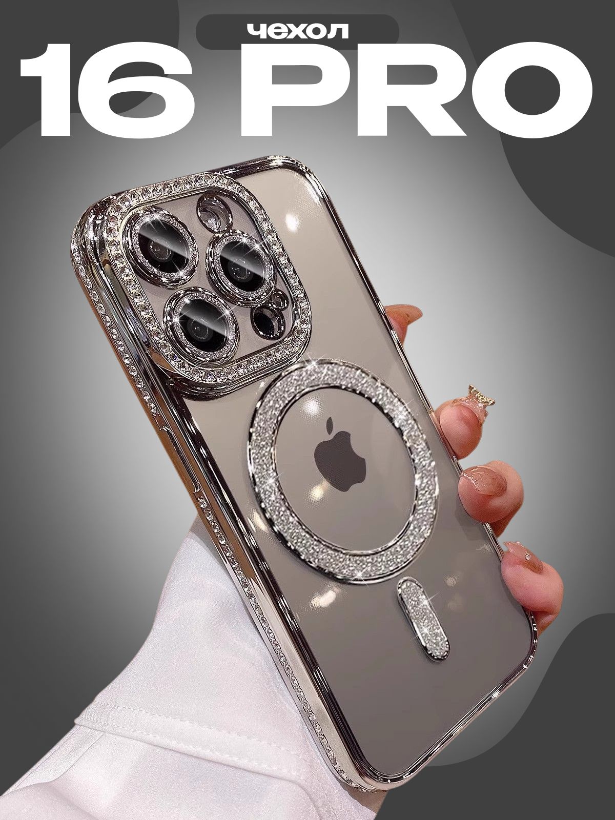 Чехол для iPhone 16 Pro магнитный с блестками и стразами, прозрачный, премиум-класс, серебро