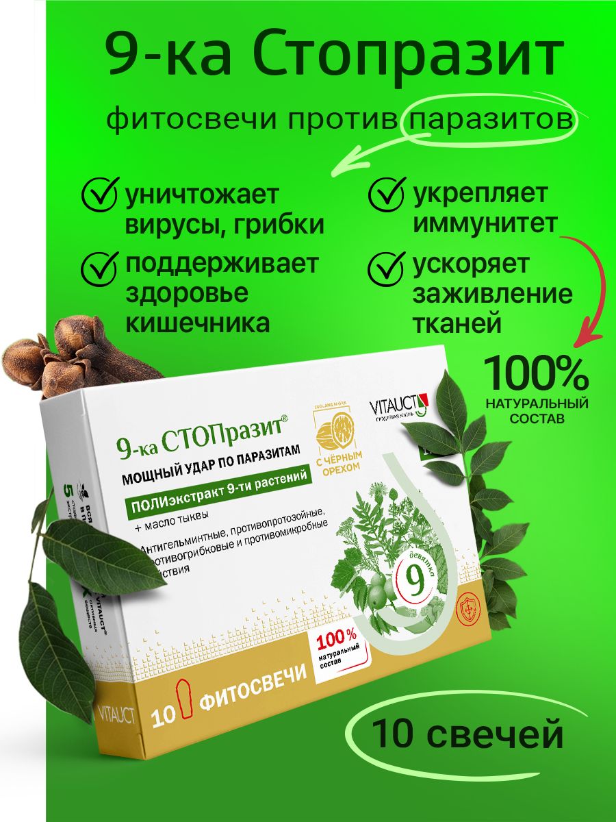 9-ка стопразит фитосвечи Витаукт антипаразитарный комплекс на основе черного ореха и целебных трав. Является натуральным средством от паразитов и глистов. Производитель Vitauct, 10 свечей