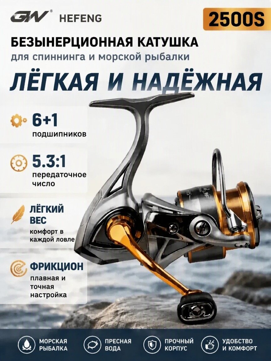 Катушки рыболовные GW Hefeng 2500S облегчённая 6+1 подшипников 5.3:1 для спиннинга и морской рыбалки, фрикцион