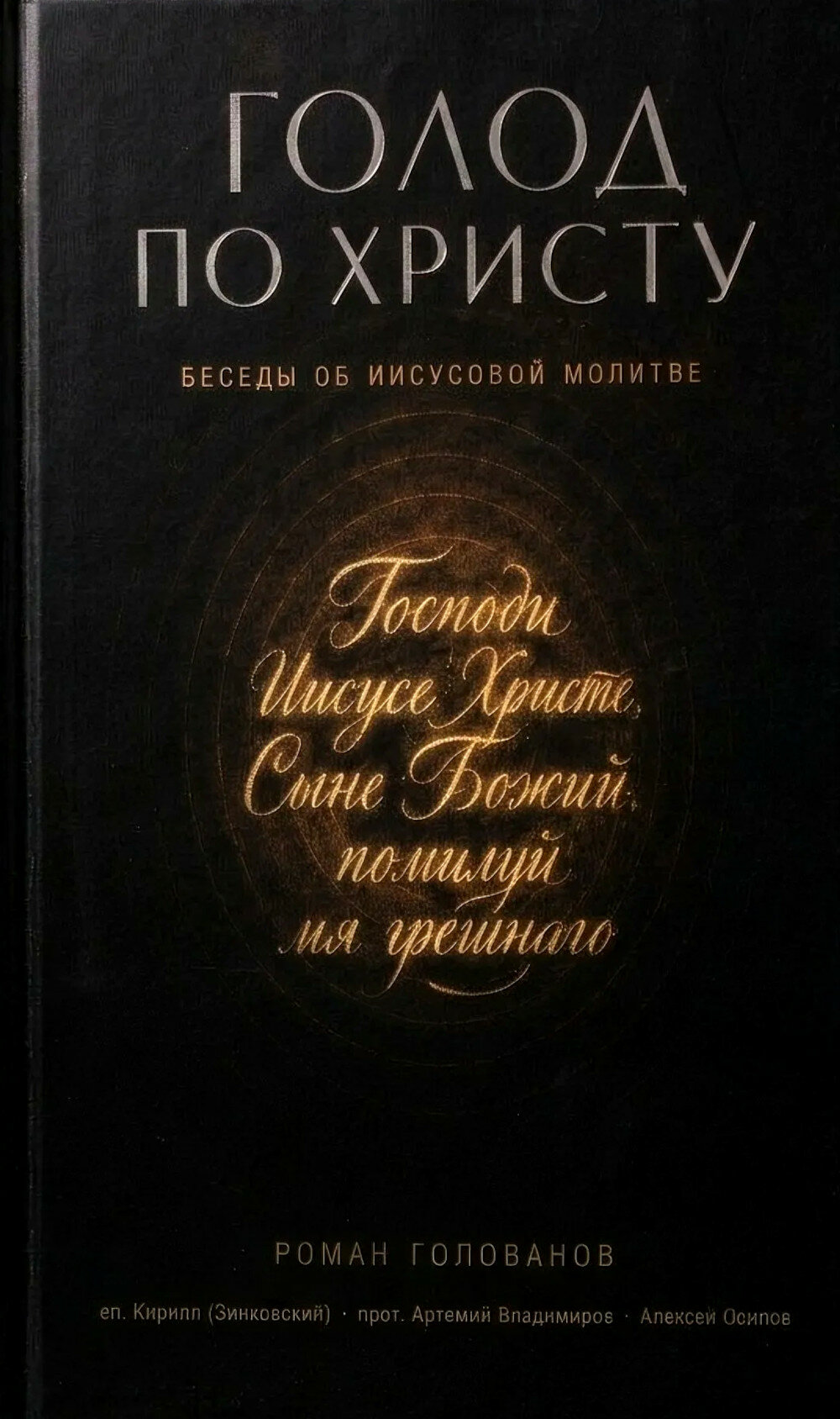 Голод по Христу. Беседы об Иисусовой молитве. Голованов Р. О.