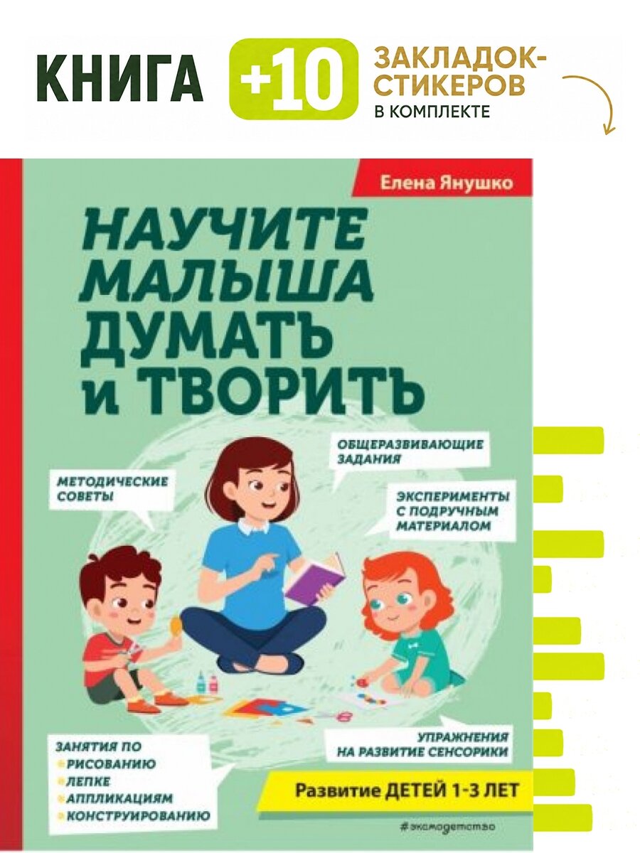 Научите малыша думать и творить. Комплект: книга + 10 закладок-стикеров