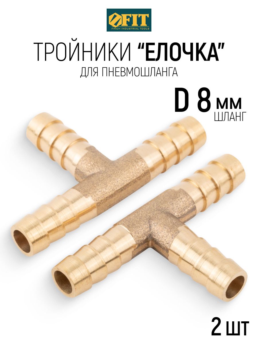 FIT Тройники "елочка" 8 мм, 2 шт. адаптеры для соединения трех шлангов
